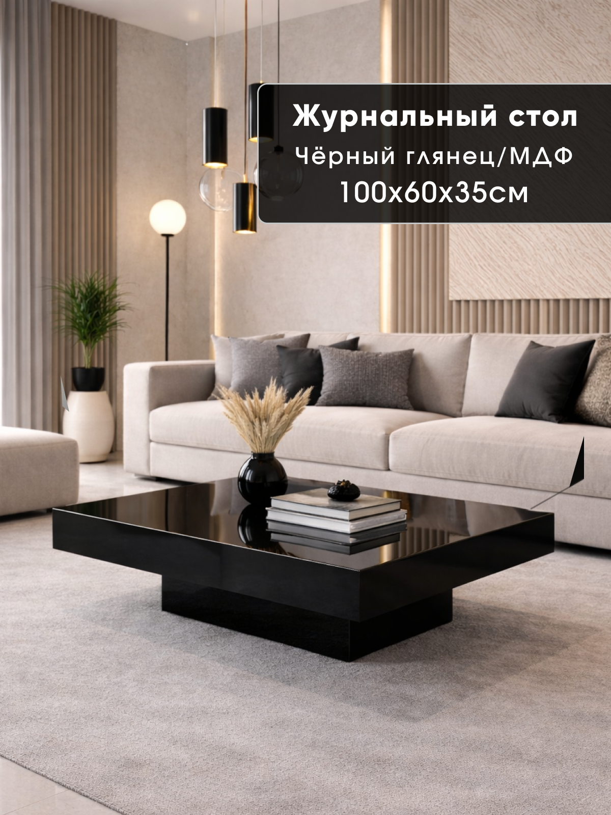 Журнальный стол Mesas /кофейный стол/ в гостиную, спальню, офис - МДФ, эмаль, черный, 100 см x 60 см x 35 см