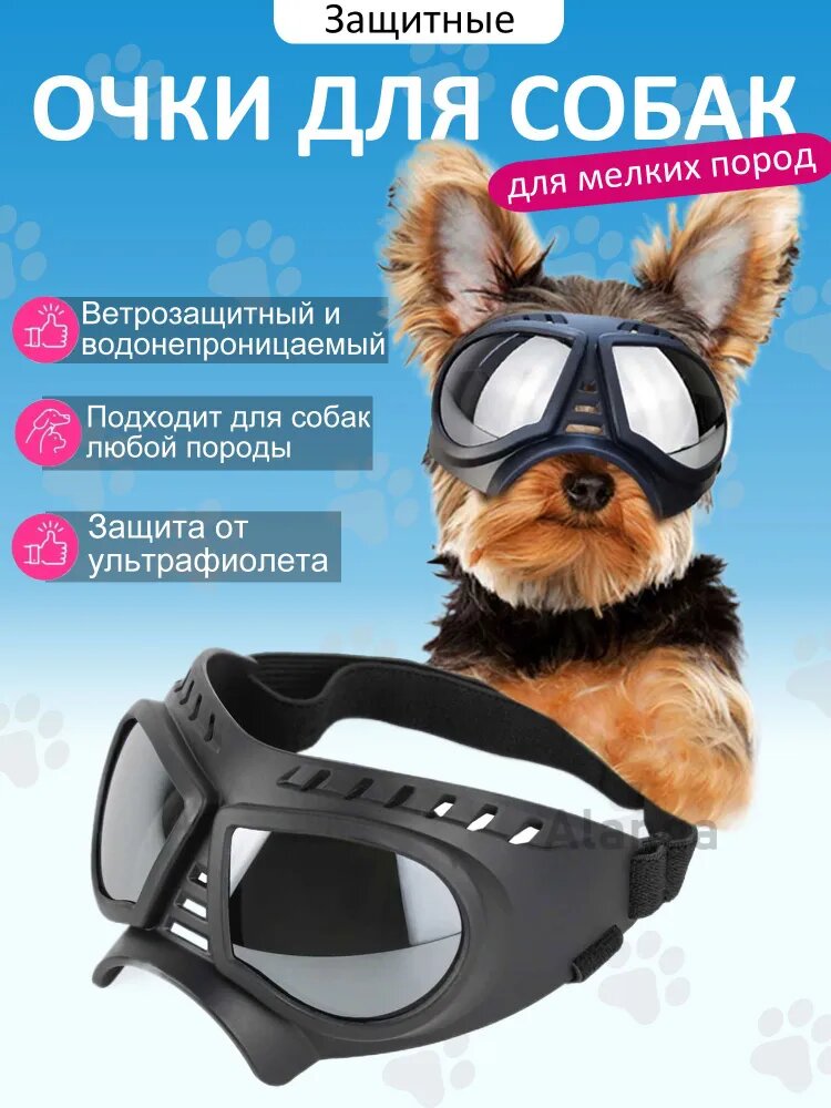 Защитные очки для собак мелких пород с регулируемым ремешком. Солнцезащитная и лыжах маска для собак