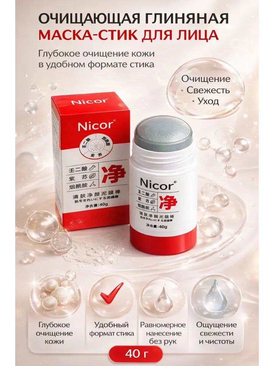 Очищающая маска-стик с глиной для лица Nicor