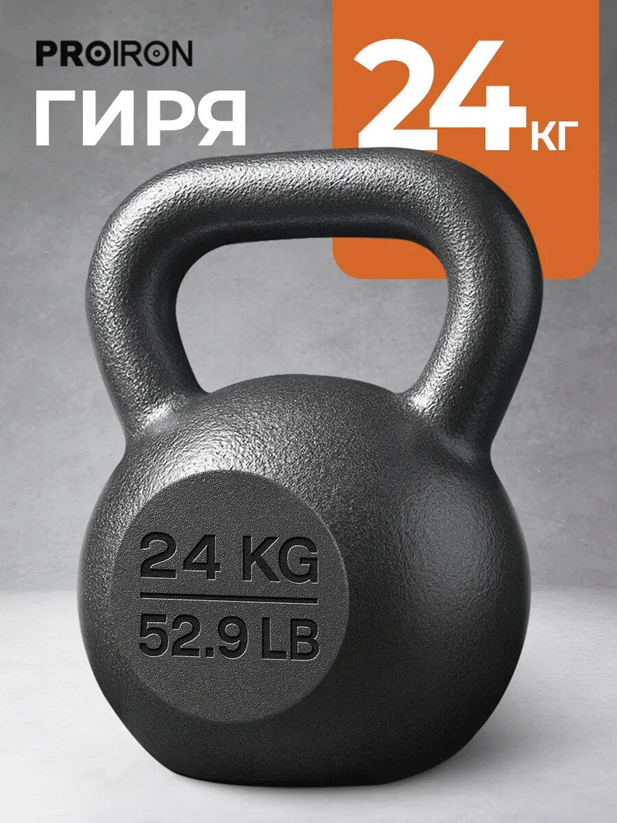 Гиря 24 кг чугунная для фитнеса