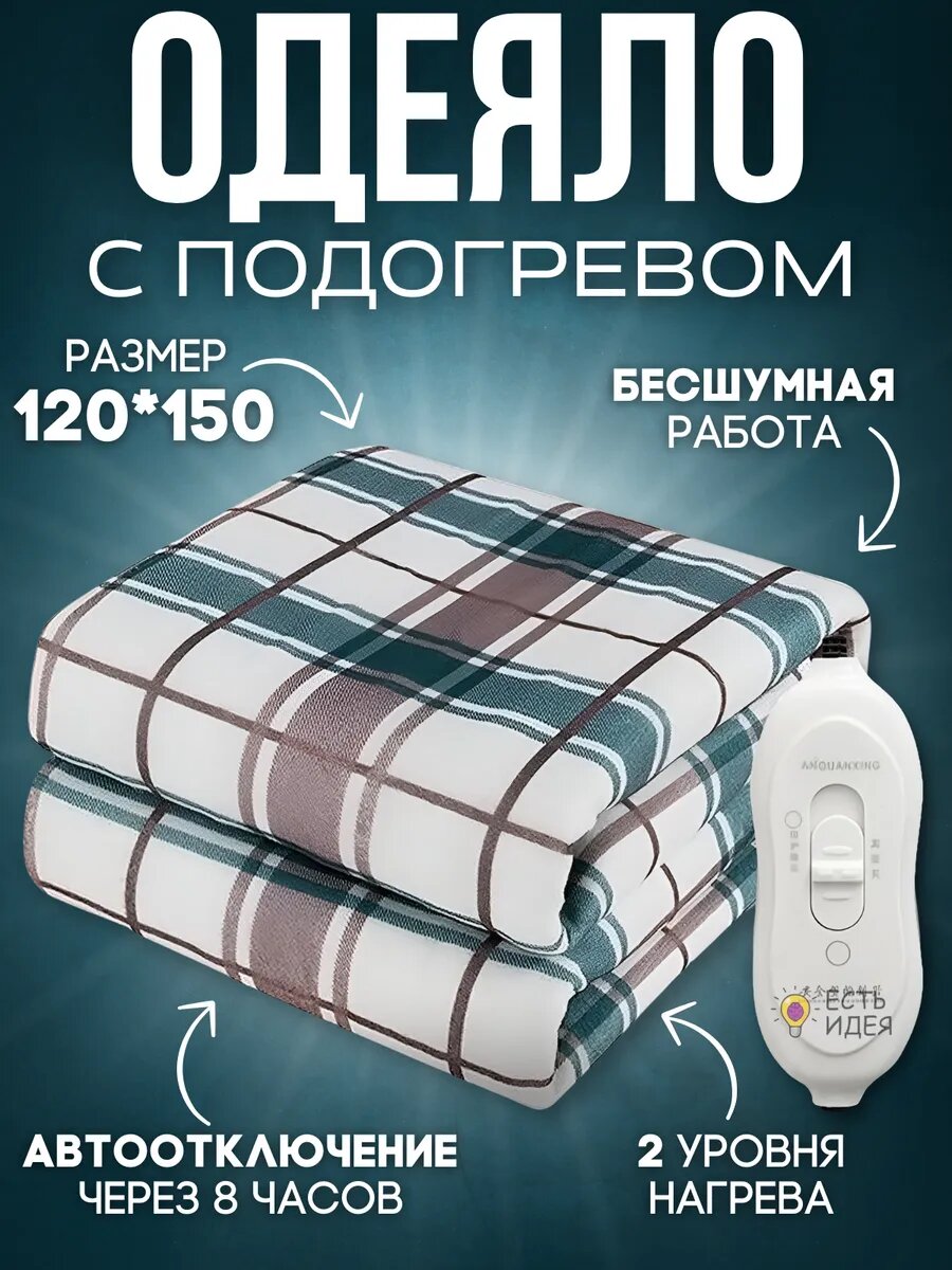 Одеяло с подогревом электрическое текстильное 120*150 см электропростынь