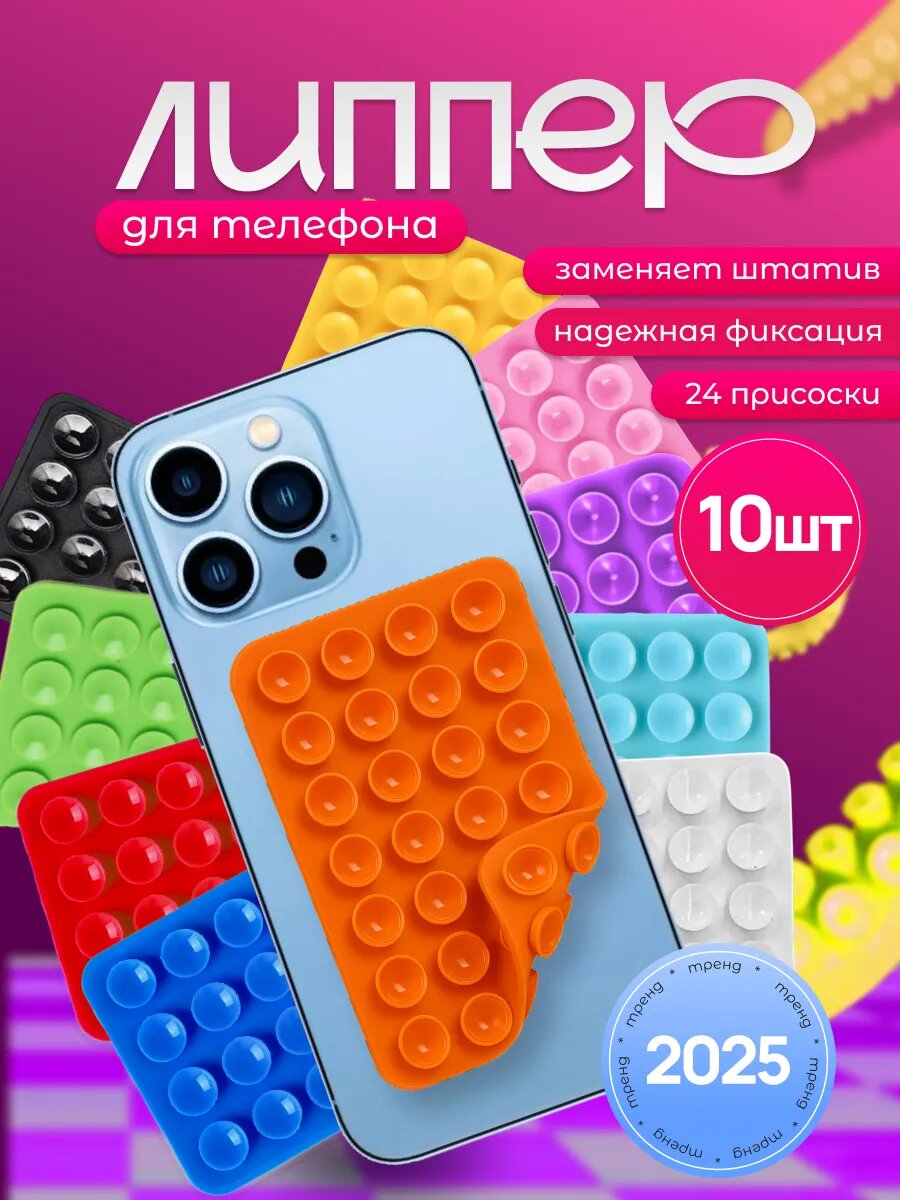 Липучка на телефон. Липпер двухсторонний набор 10шт.