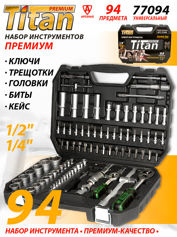Набор инструментов 94 предмета Titan 1/2" и 1/4" (головки торцевые, биты), 77094