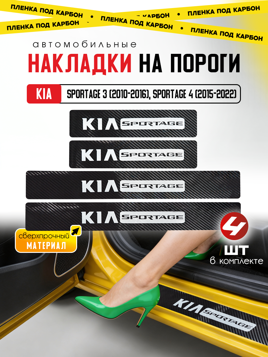 Карбоновые накладки на пороги, наклейки Kia Sportage 3 (2010-2016) / Киа Спортейдж 4 (2015-2022) с надписью Kia Sportage