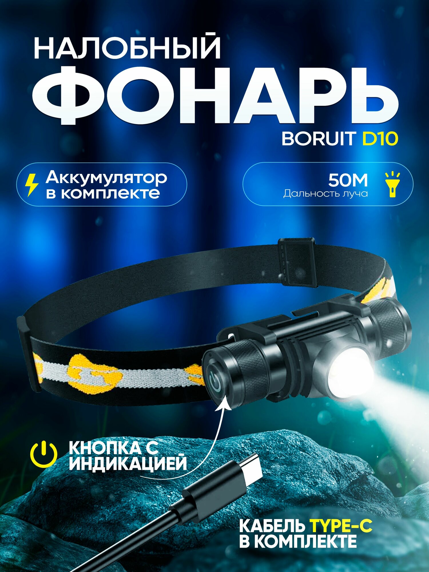 Набор налобный фонарь BORUiT D10 TypeC + Аккумулятор 18650 SHARCO (2200ma)