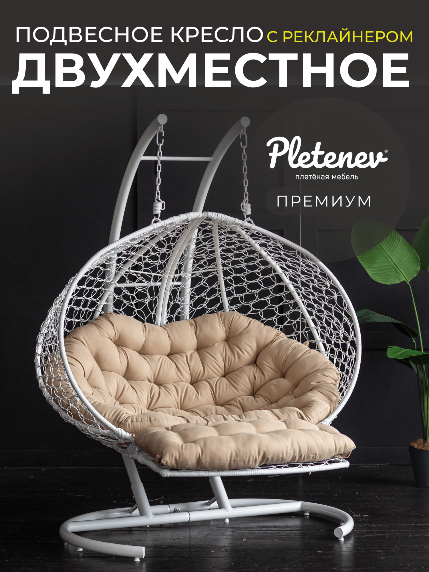 Подвесное кресло Pletenev Двухместное реклайнер белое с кофейной подушкой