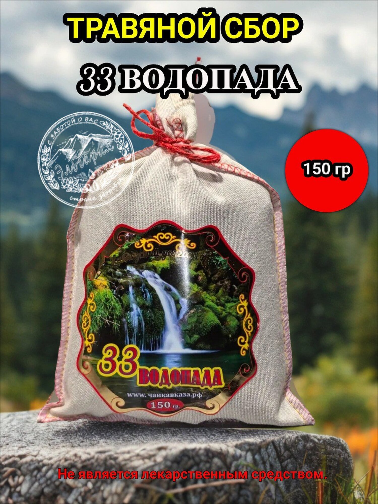 Чайный напиток Рецепты Кавказских Горцев "33 Водопада", травяной, 150 г