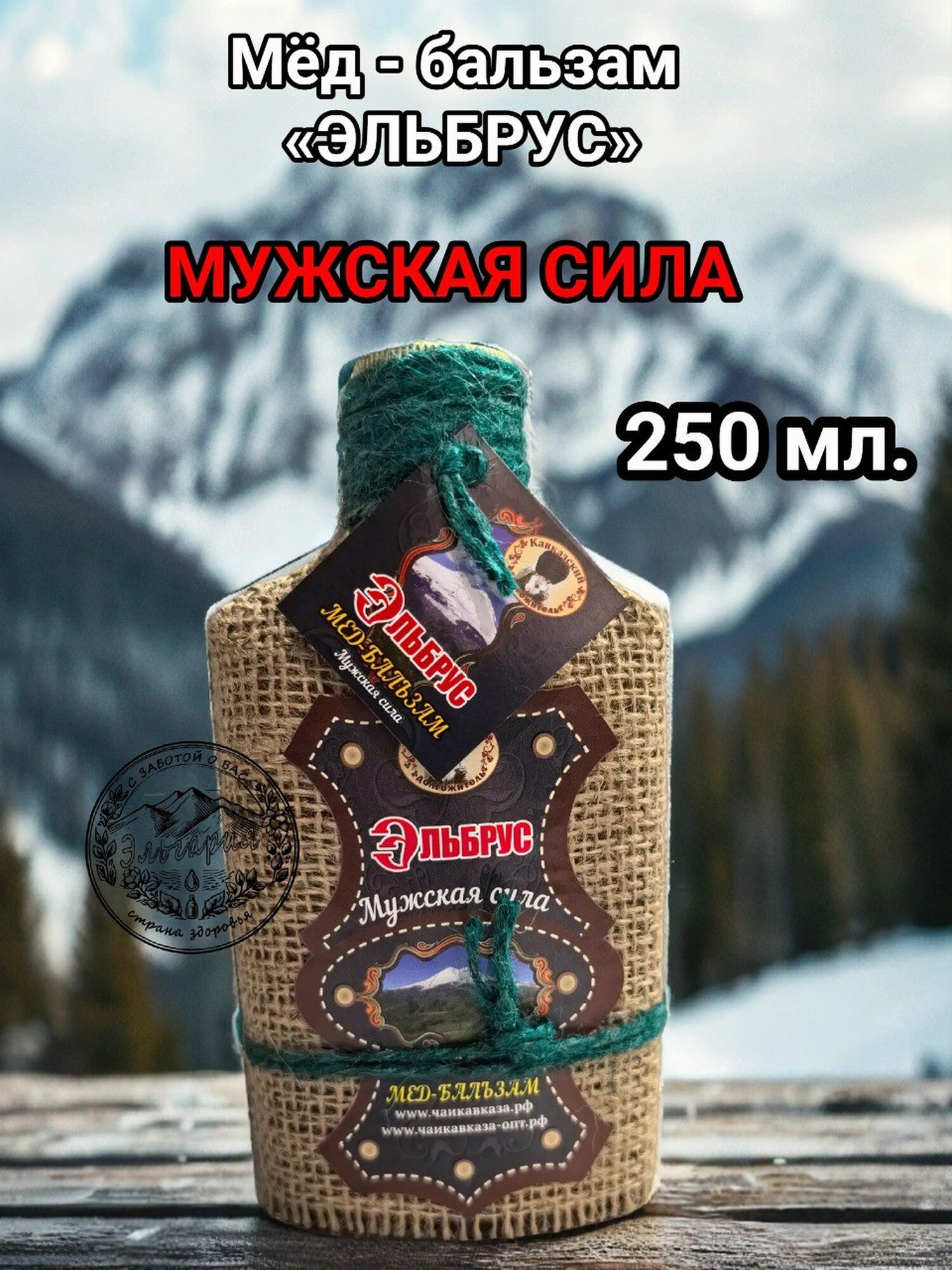 Мёд-бальзам Рецепты Кавказских Горцев "Эльбрус-Мужская Сила", для мужчин, 250 мл