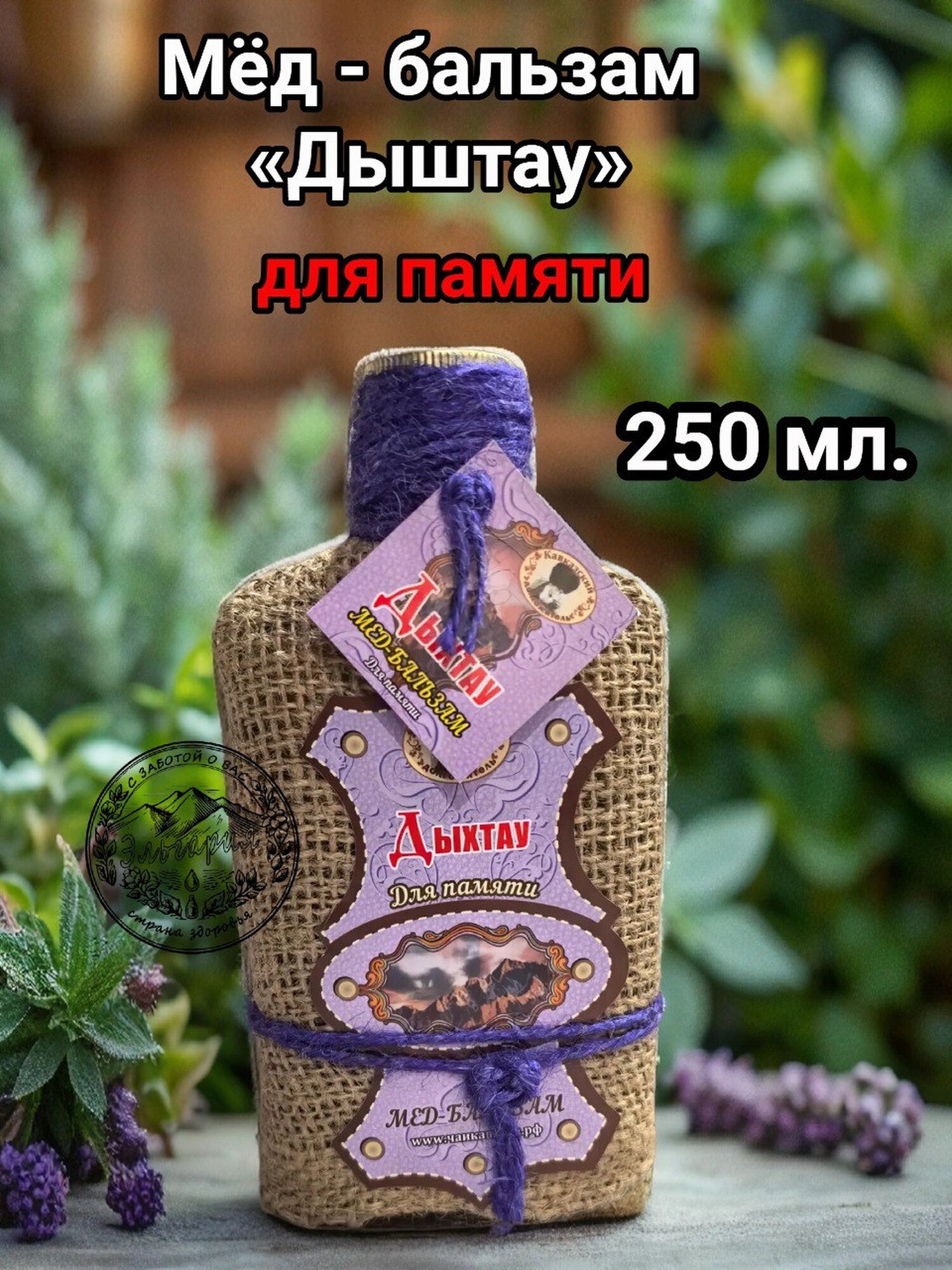 Мёд-бальзам Рецепты Кавказских Горцев "Дыхтау", для памяти, 250 мл
