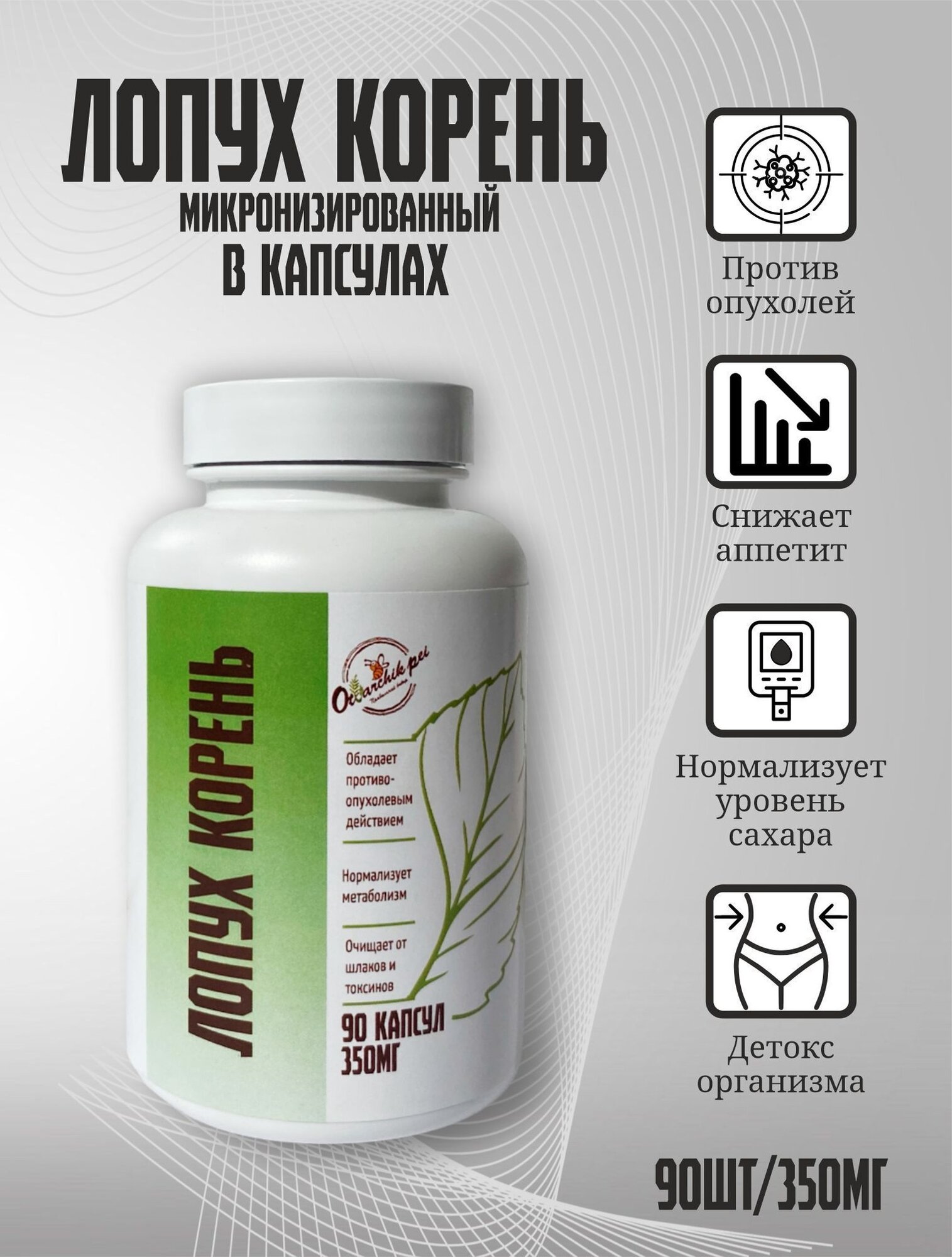 Лопух корень в капсулах Отварчик пей, 90капсул/350мг, безГМО, натуральный продукт, Россия
