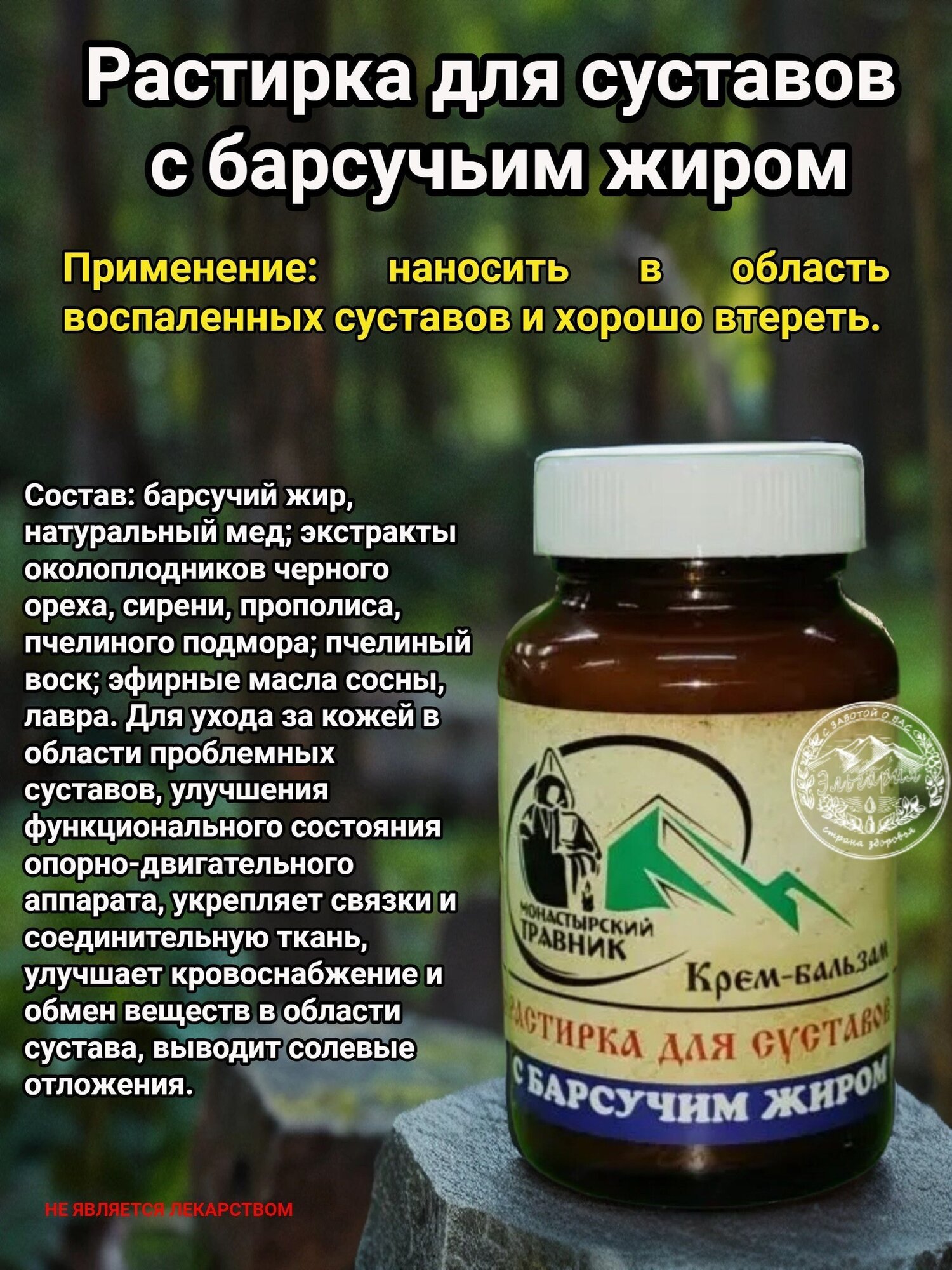 Крем-бальзам "Растирка для суставов" с барсучьим жиром. Монастырский травник. Югла.