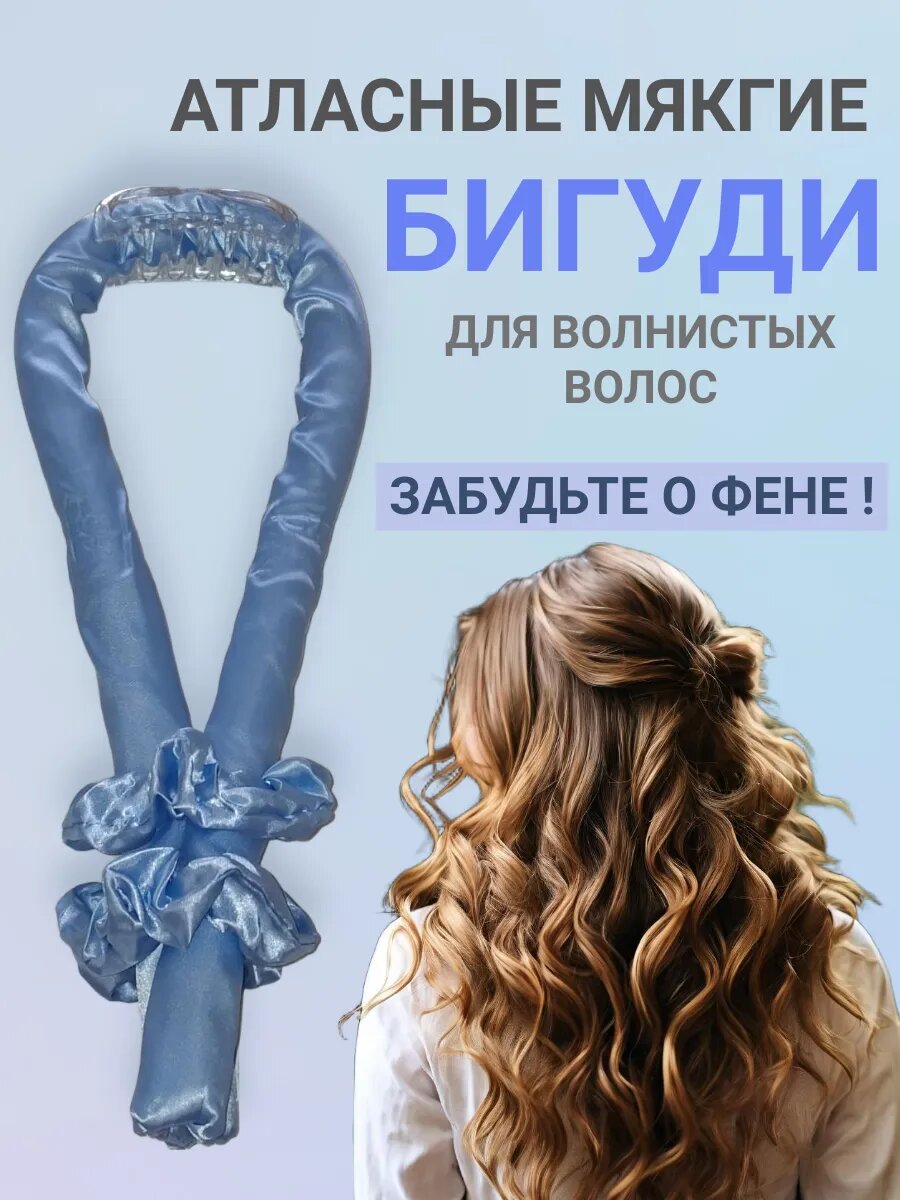 Мягкие бигуди - бублики для объема волос голубой
