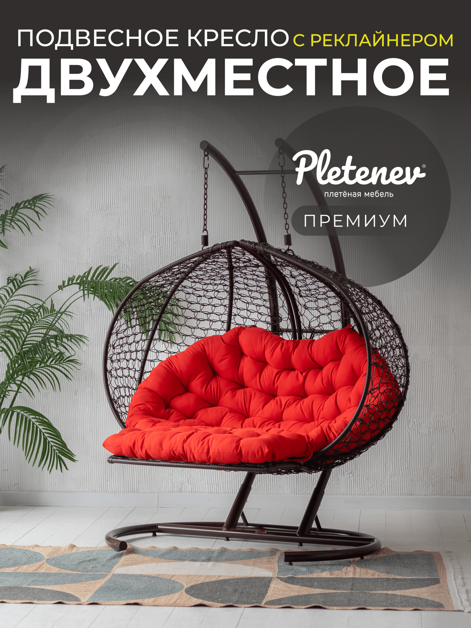 Подвесное кресло-реклайнер "Pletenev", двухместное, коричневое, со красной подушкой