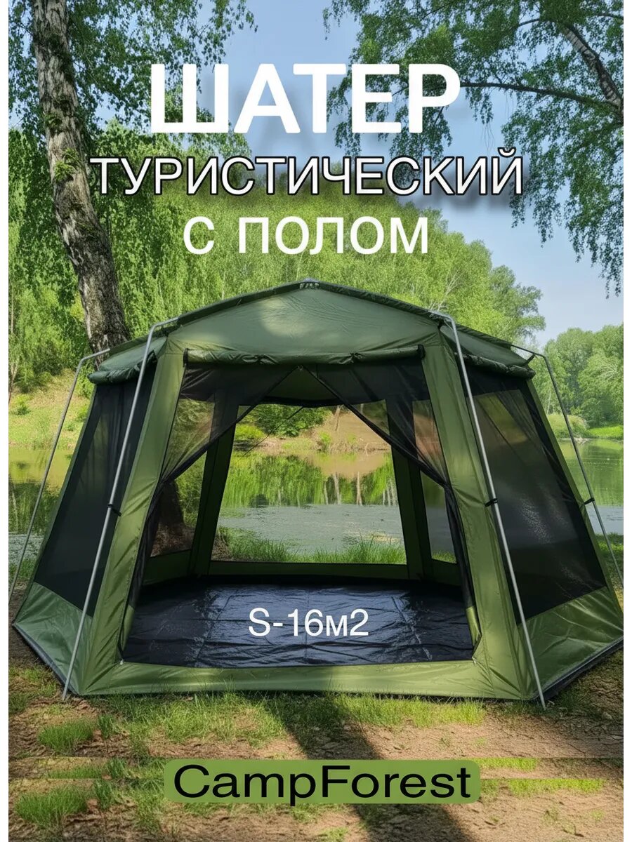 Беседка шатер туристический с полом 16м2
