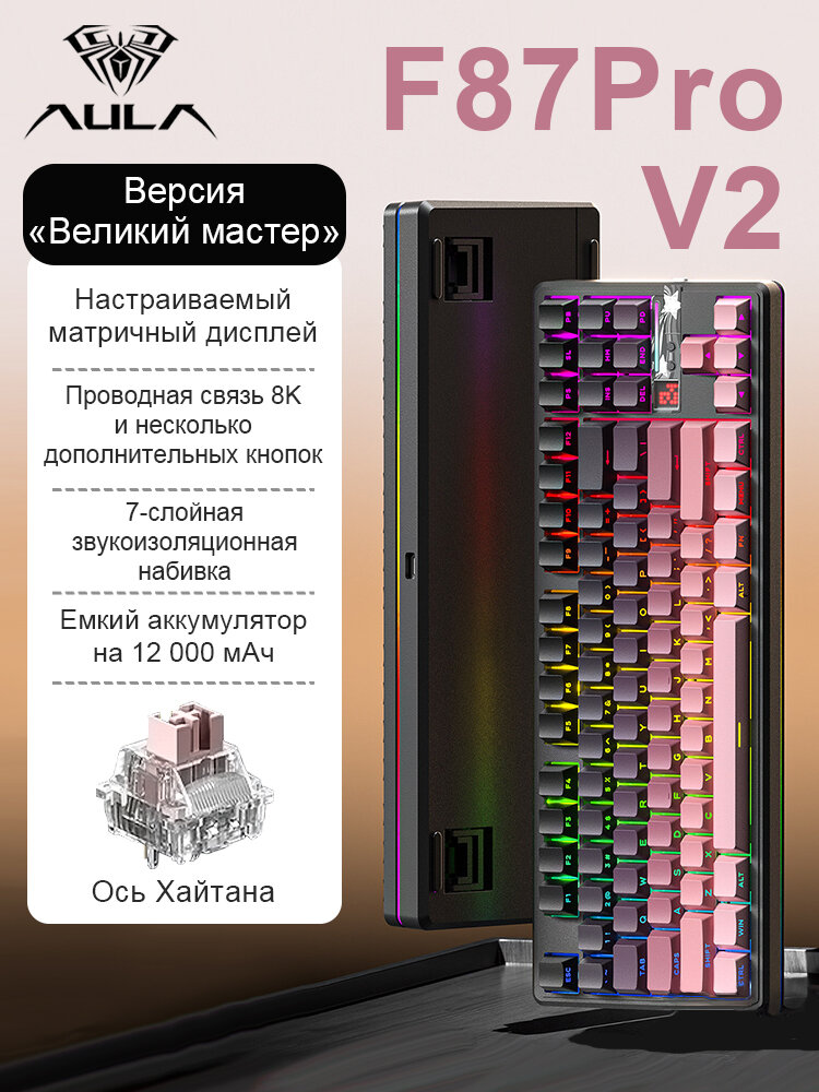 AULA F87 Pro V2, беспроводная 87 клавиш, RGB подсветка, Type-C, Sea Begonia Linear Switch12000mAh для игр и работы