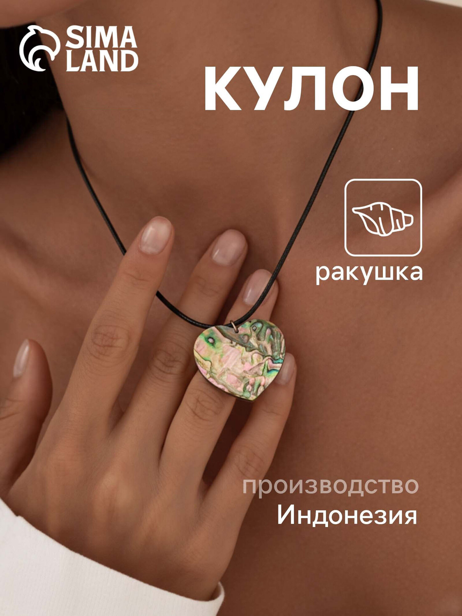 Колье, ракушка