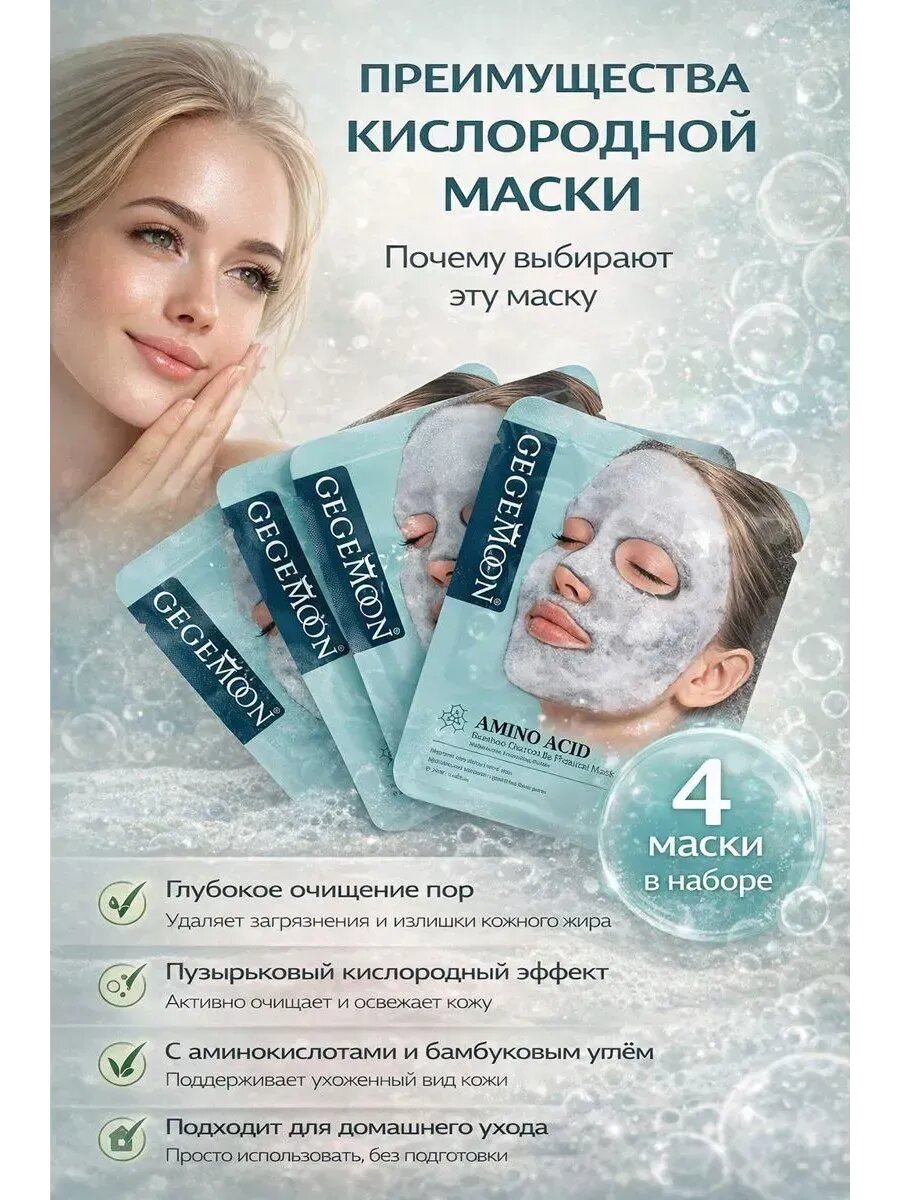 Кислородная пузырьковая маска для лица с аминокислотами
