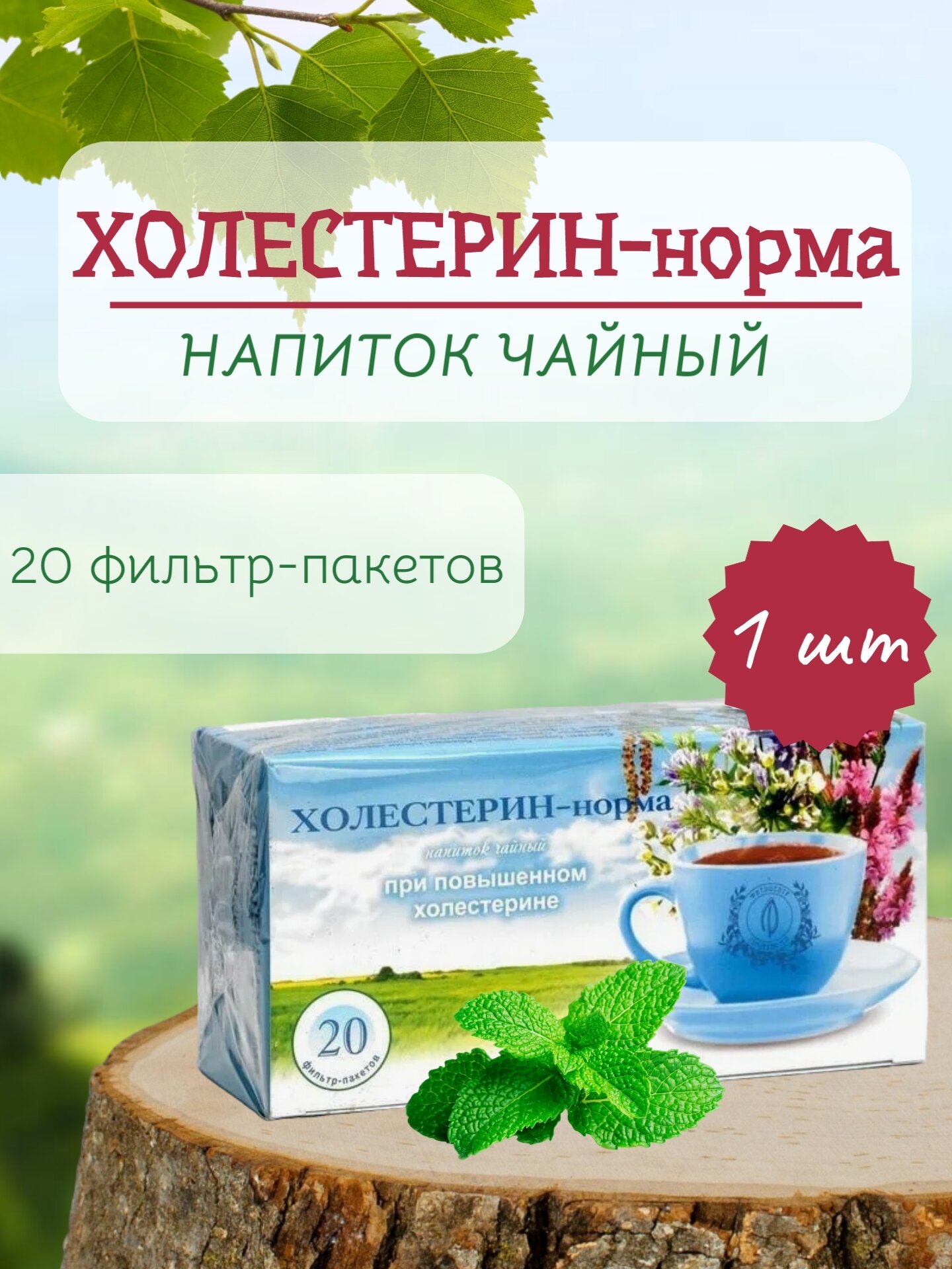 Чай "Рецепты Гордеева" Холестерин-норма, ф/п 1,75 гр №20, 1 шт