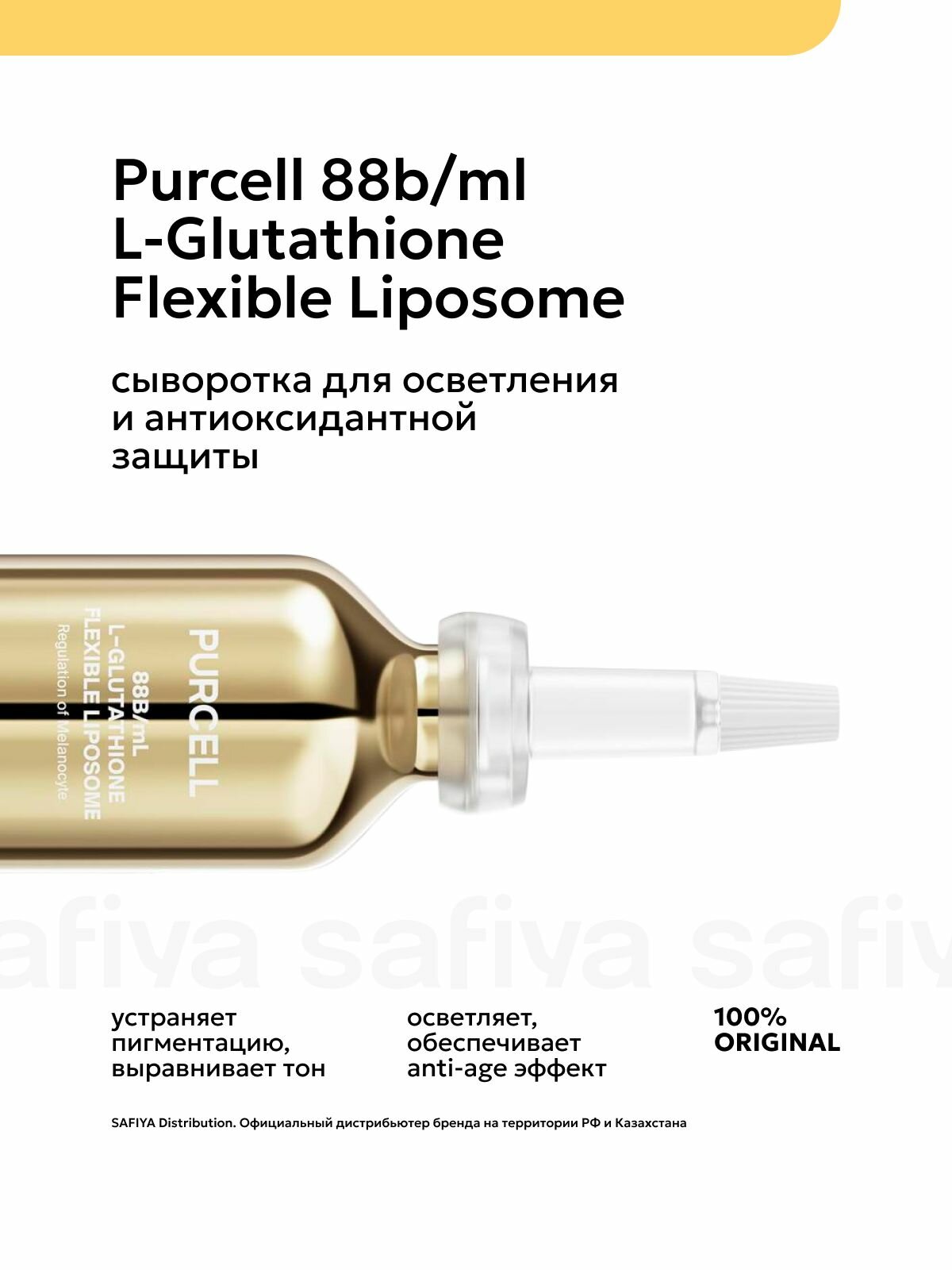 PURCELL сыворотка-концентрат с глутатионом против пигментации и для выравнивания тона