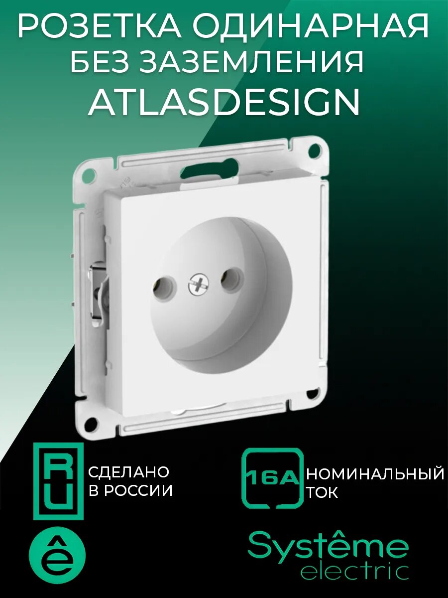 Розетка одинарная без заземления, без шторок, AtlasDesign