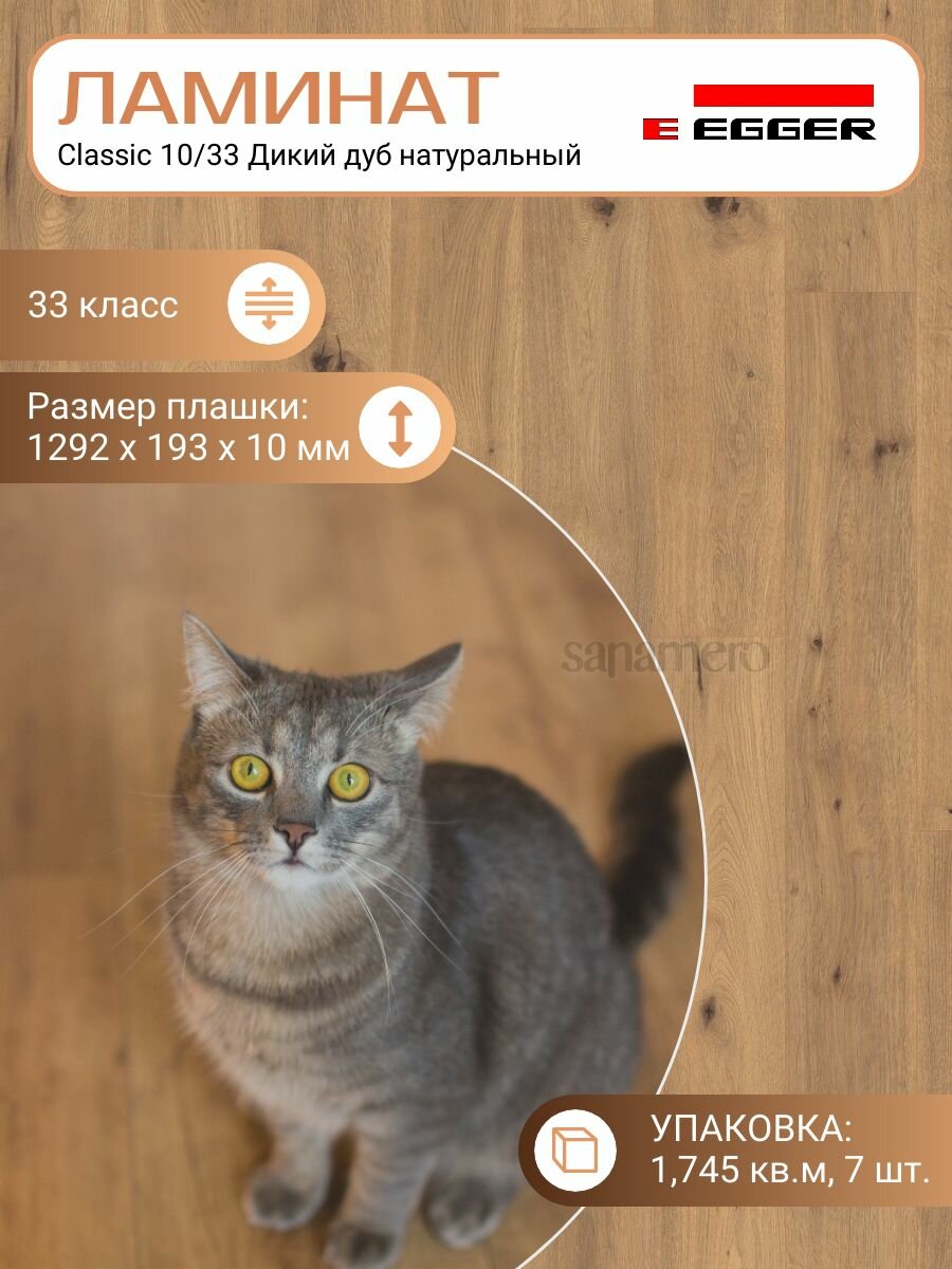 Ламинат Egger 10 мм 33 Classic Дикий Дуб Натуральный EPL182, 1292 х 193 мм, 7 шт/уп, 1.745 м2/уп.