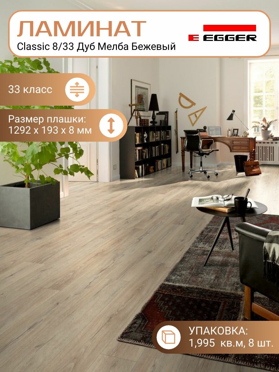 Ламинат Egger 8 мм 33 Classic Дуб Мелба Бежевый EPL189, 1292 х 193 мм, 8 шт/уп, 1,995 м2/уп.
