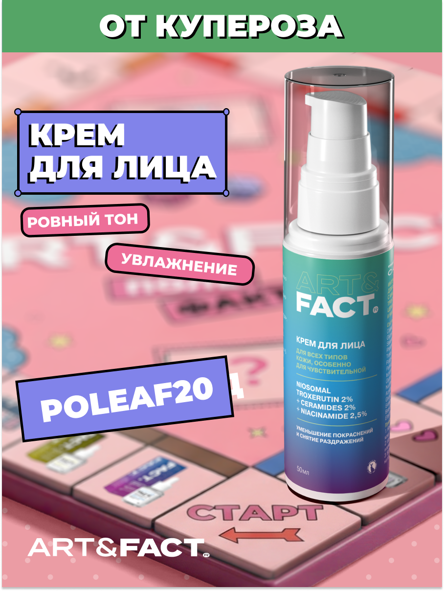 ART&FACT. / Интенсивный крем для кожи с покраснениями с инкапсулированным троксерутином 2%, ниацинамидом 2,5%, 50 мл