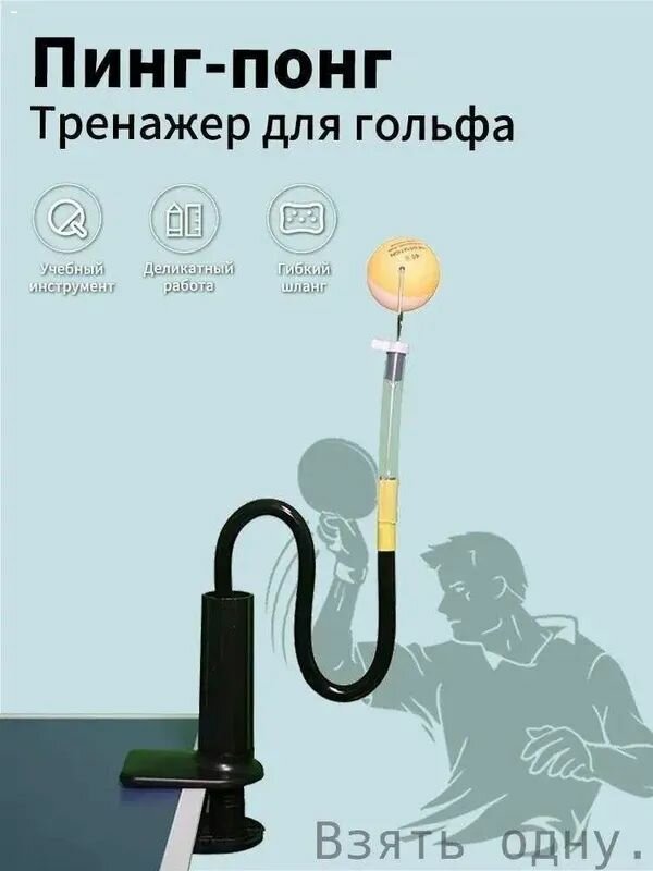 Тренажер для настольного тенниса
