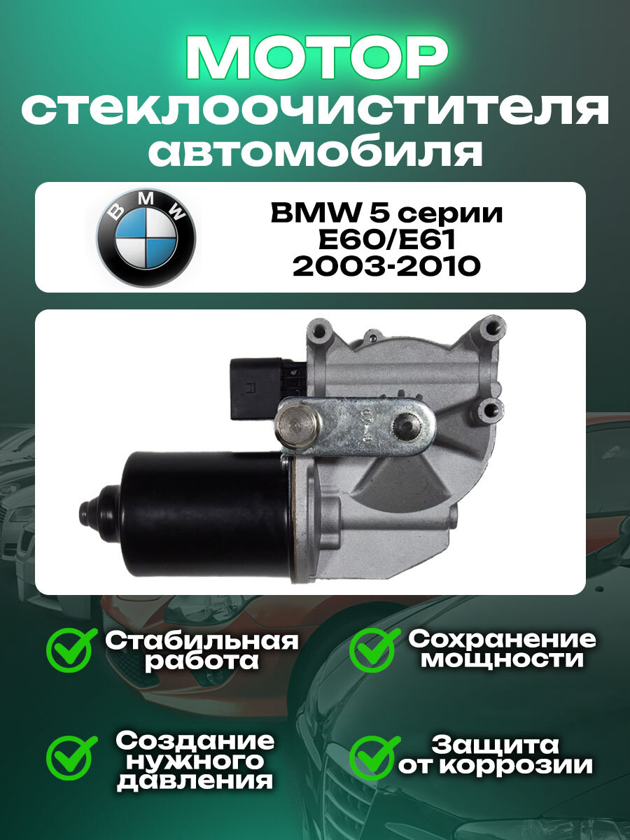Мотор трапеции стеклоочистителя BMW 5-Series E60/E61 2003-2010 г / Двигатель дворников БМВ 5 серия 5 поколение