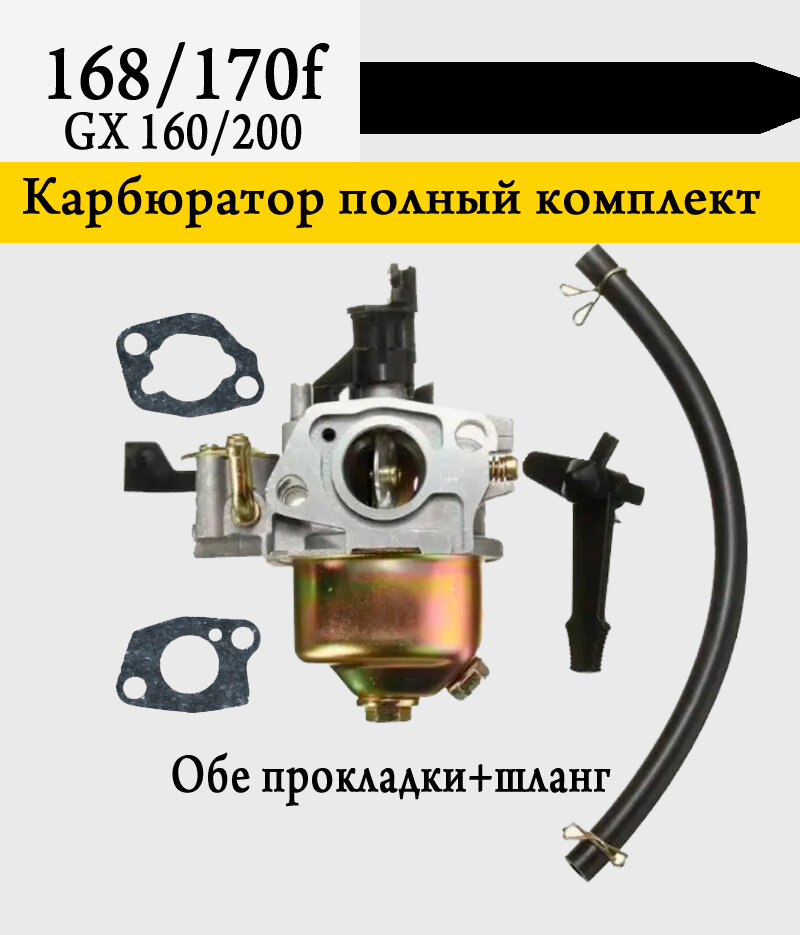 Карбюратор двигателя 168F/170 GX160/200 + прокладки для мотоблоков, мотопомпы, генератора и др.