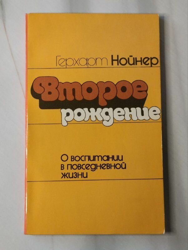 Второе рождение. О воспитании в повседневной жизни