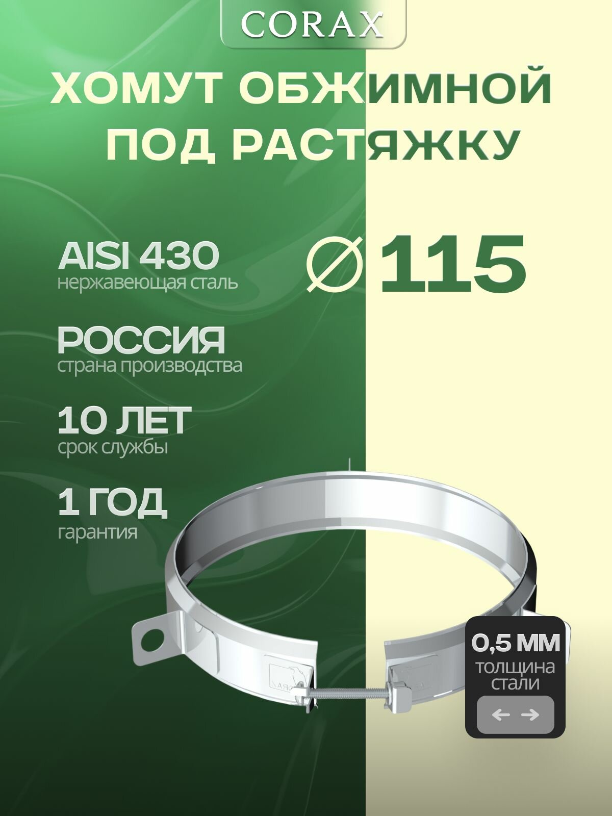 Хомут обжимной под растяжку CORAX Ф 115 (430/0,8)
