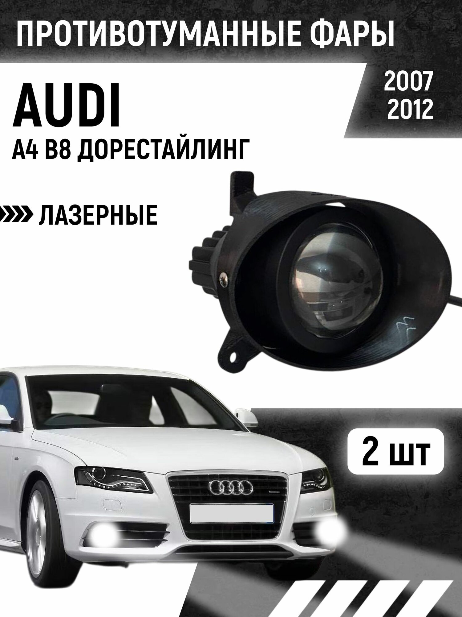 LED LASER ПТФ Audi A4 B8 дорестайлинг (2007-2012) / линзованные противотуманные фары на ауди а4 б8 дорест Bi-led biled bi led билед би лед