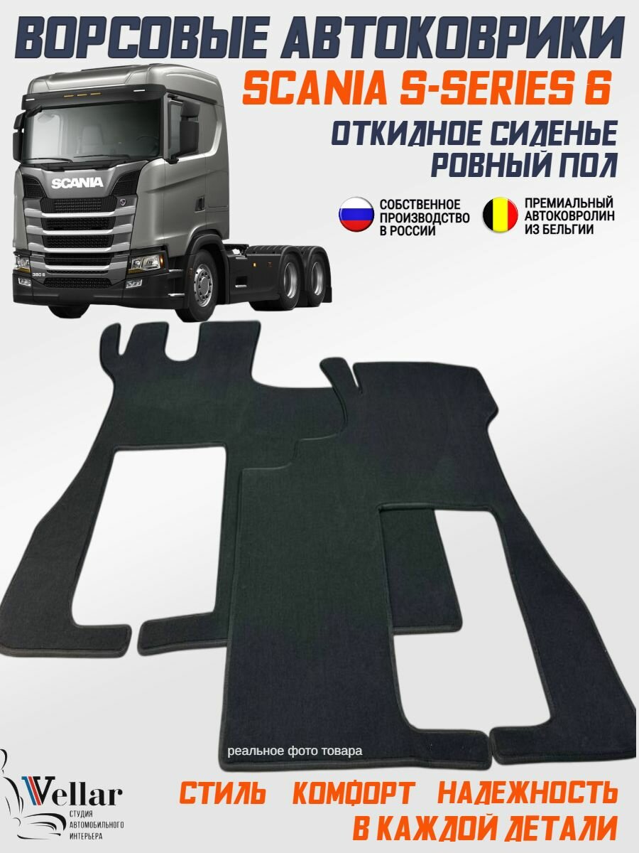 Ворсовые коврики в салон грузового автомобиля Scania s 6series ровный пол/с 2016 года с откидным сиденьем / коврики на седельный тягач Скания с 6 серия