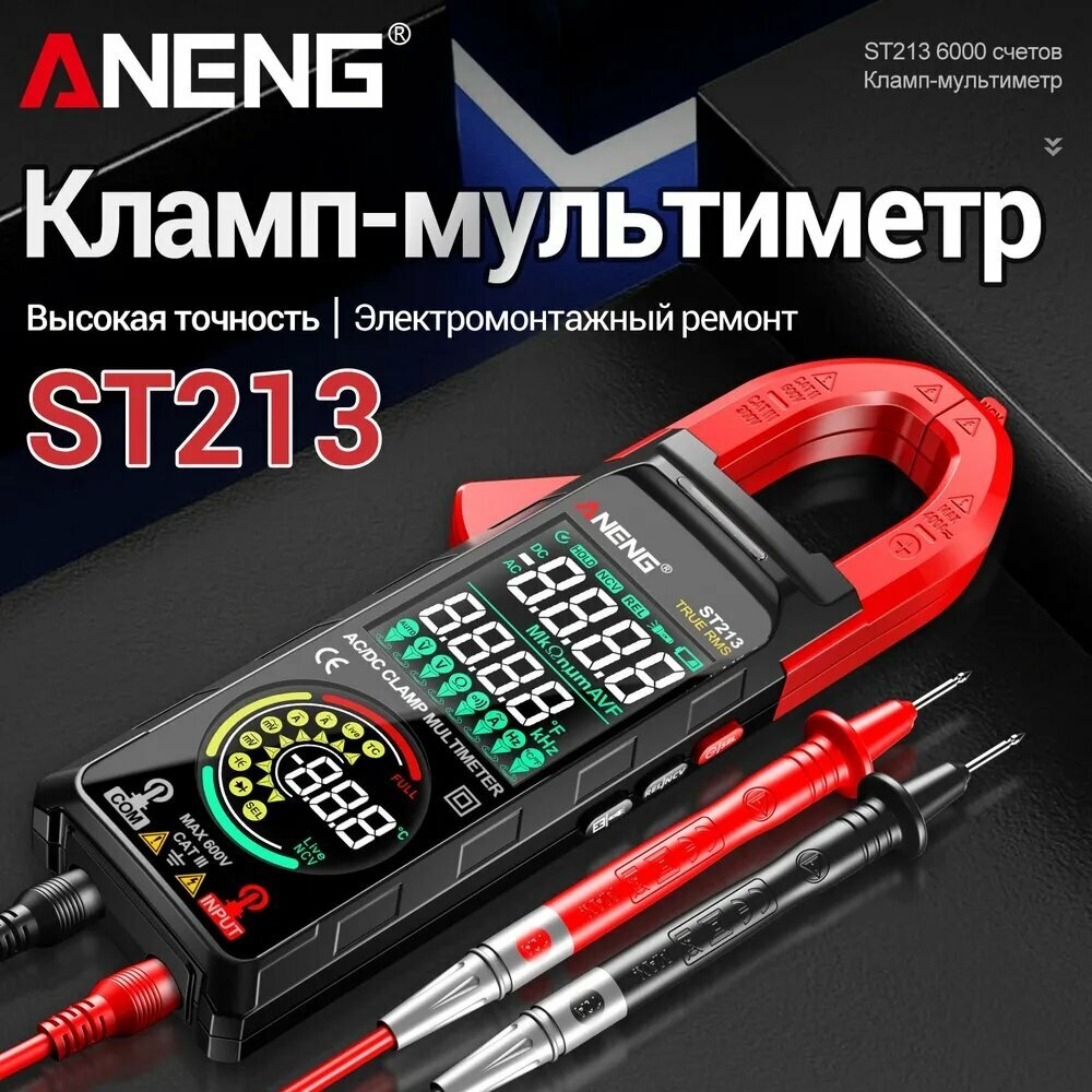 Токоизмерительные клещи ANENG ST213, цифровые, 400A AC/DC ток, двойной ЖК-экран, True RMS, NCV, измерение температуры, 6000 отсчетов