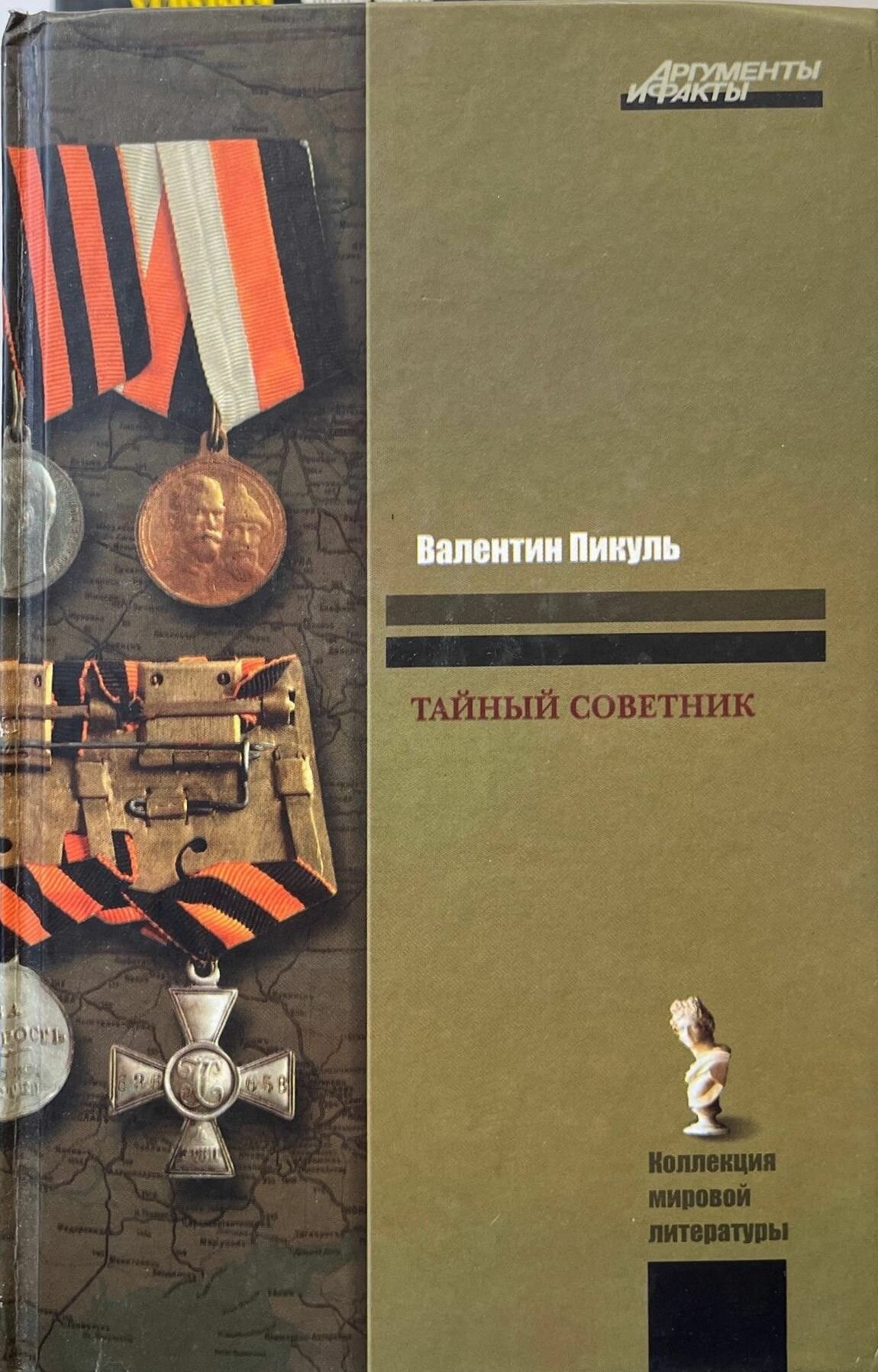 Тайный советник. Пикуль Валентин Саввич. Астрель. 2009. Твердый переплет. 315 стр