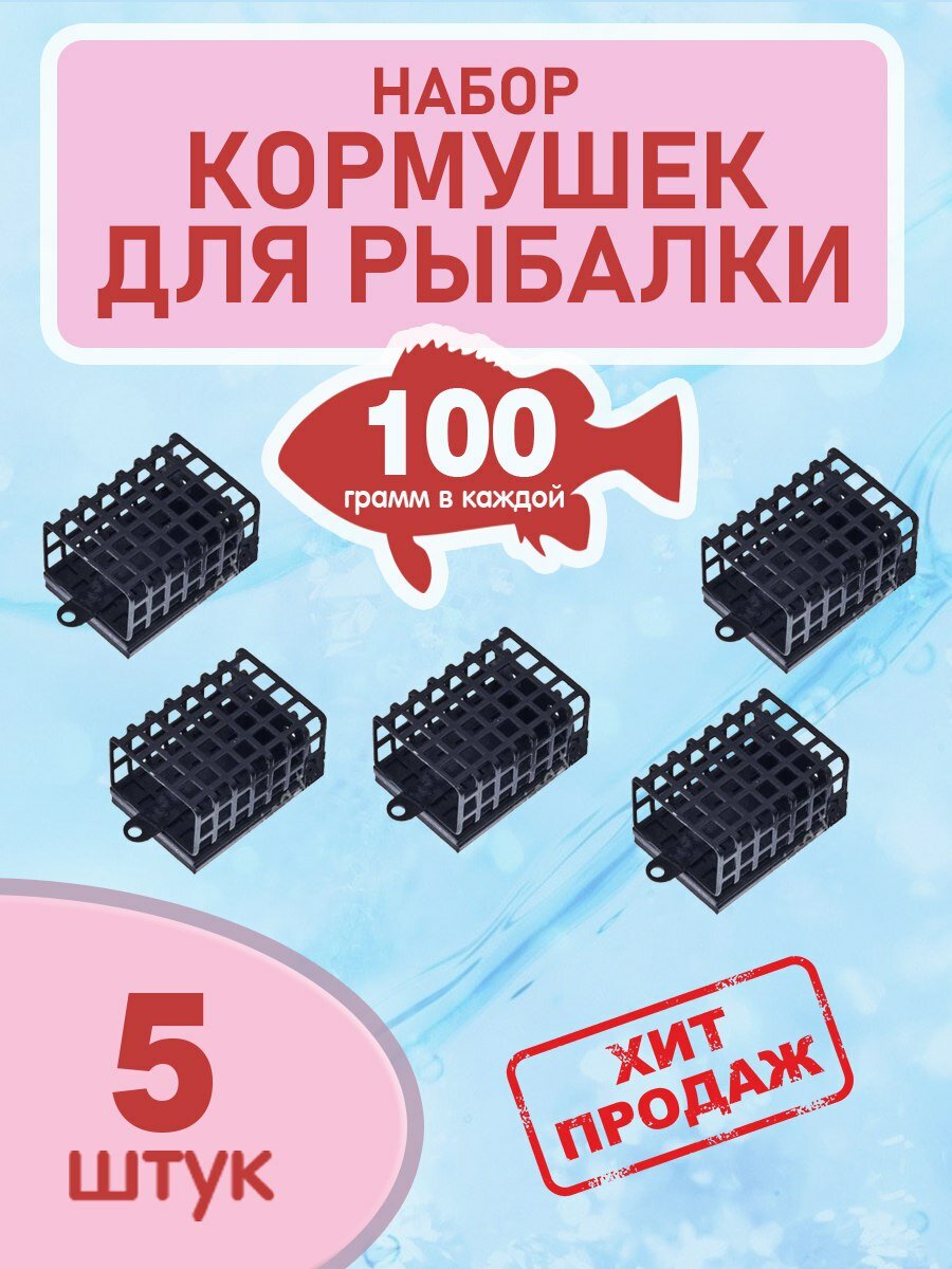 Набор рыболовных кормушек на фидер, кормушки черные для рыбалки, комплект уп. 5 шт, вес 100 гр.