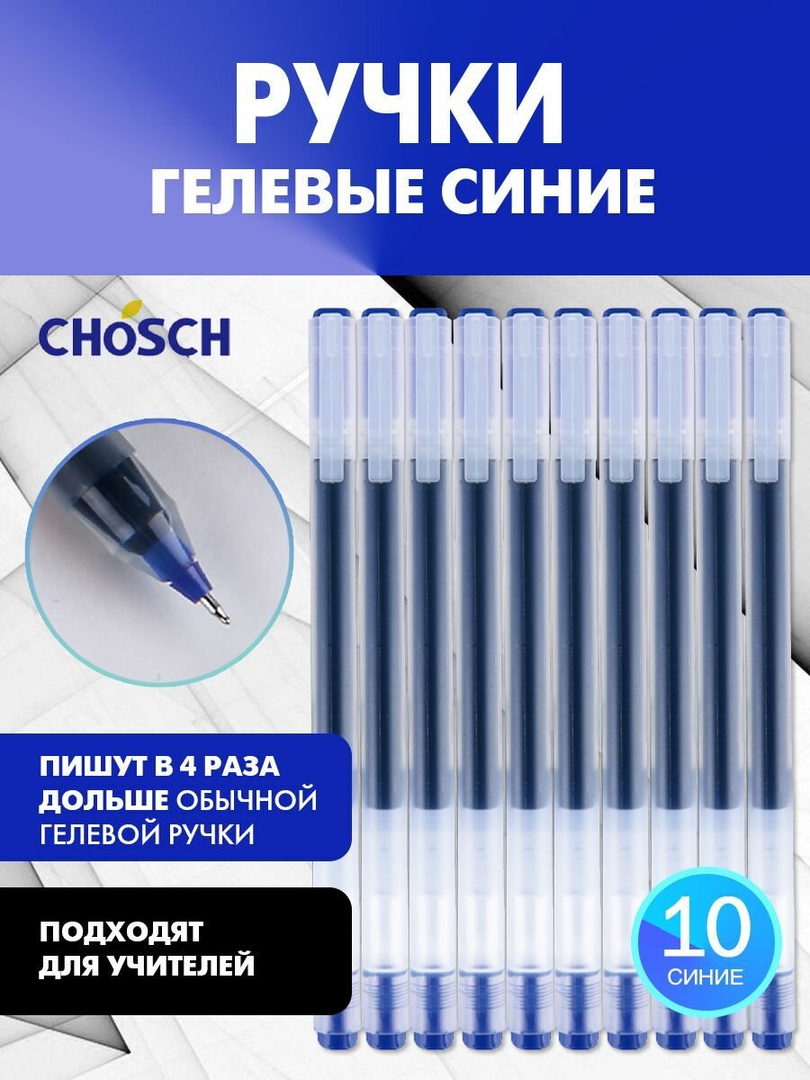 CHOSCH ручки гелевые синие, набор 10 штук