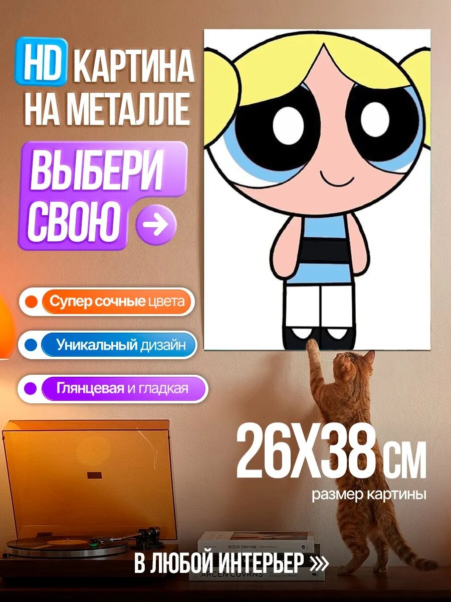 Картина на HD металле Баблс из Суперкрошек