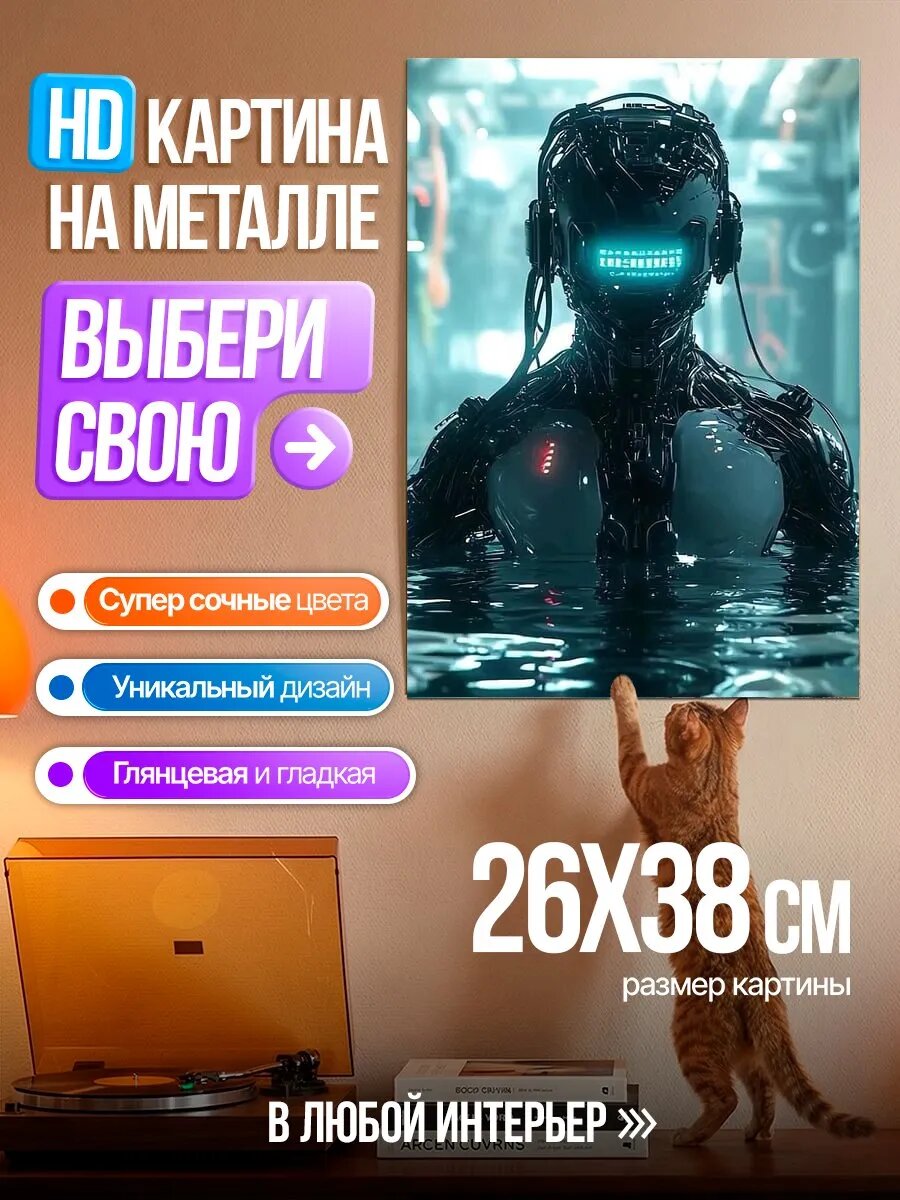 Картина на HD металле Киберпанк робот в воде