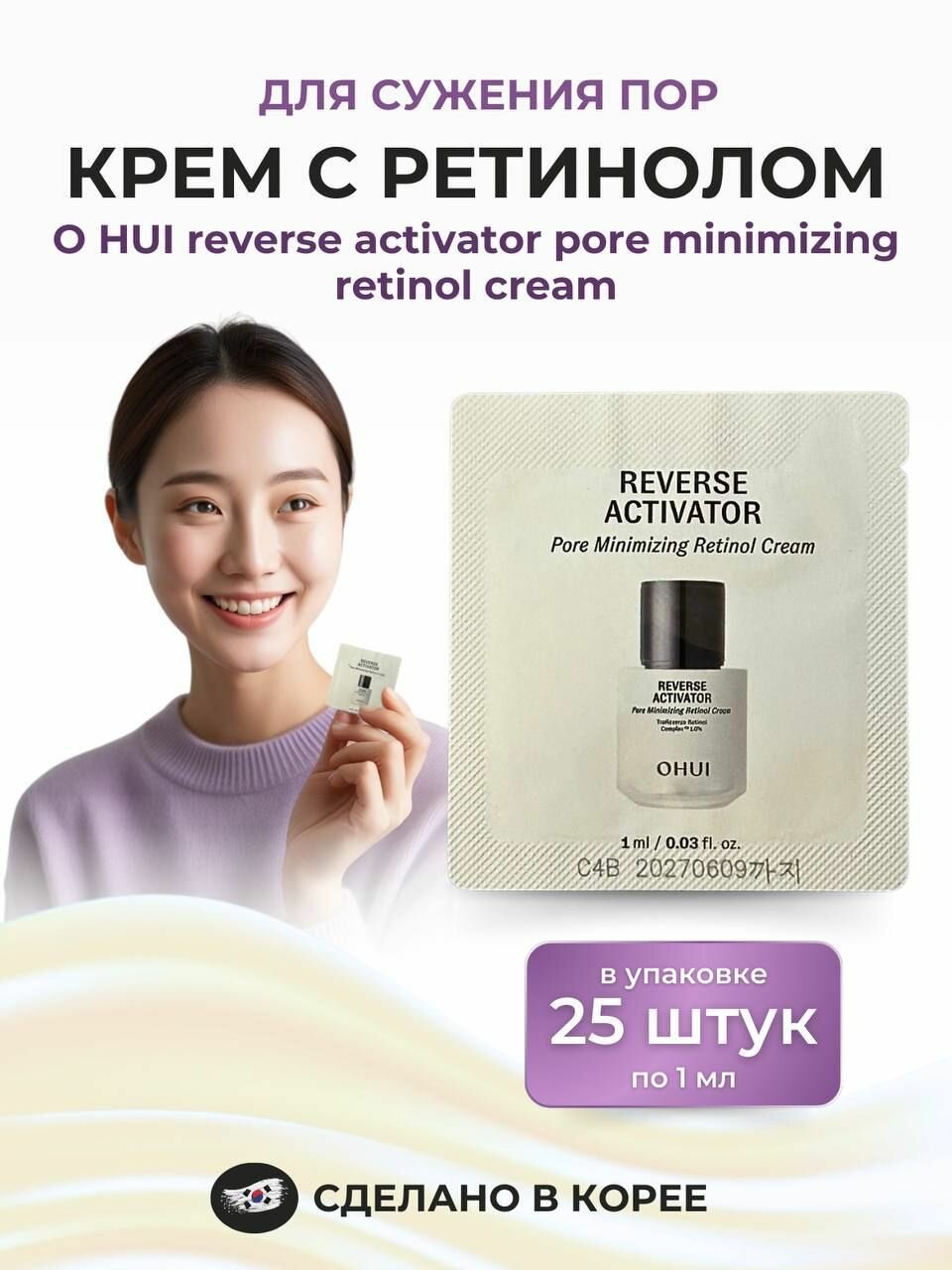 Корейский крем для сужения пор с ретинолом против морщин (25 шт*1 мл) O HUI reverse activator pore minimizing retinol cream