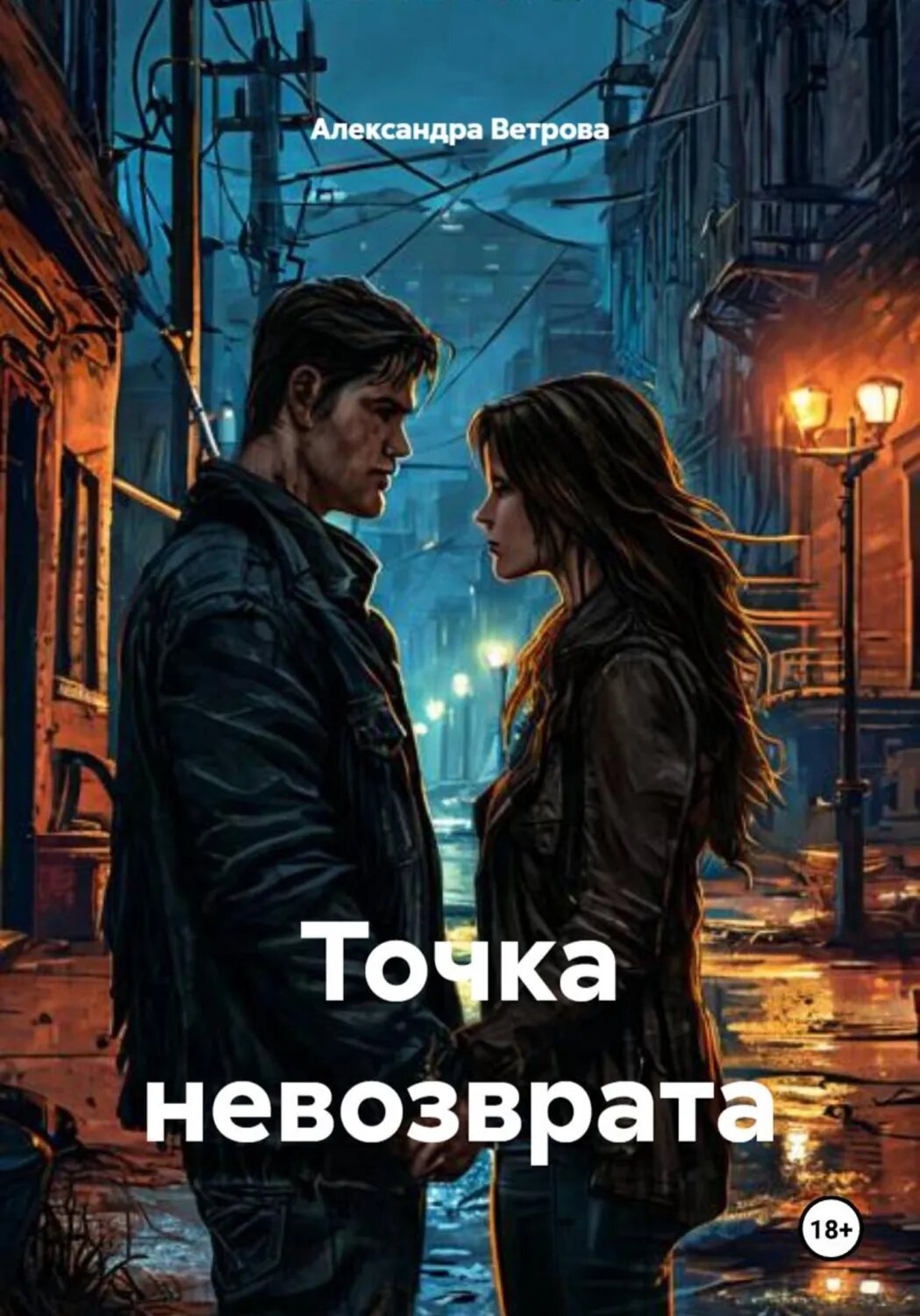Точка невозврата [Цифровая книга]