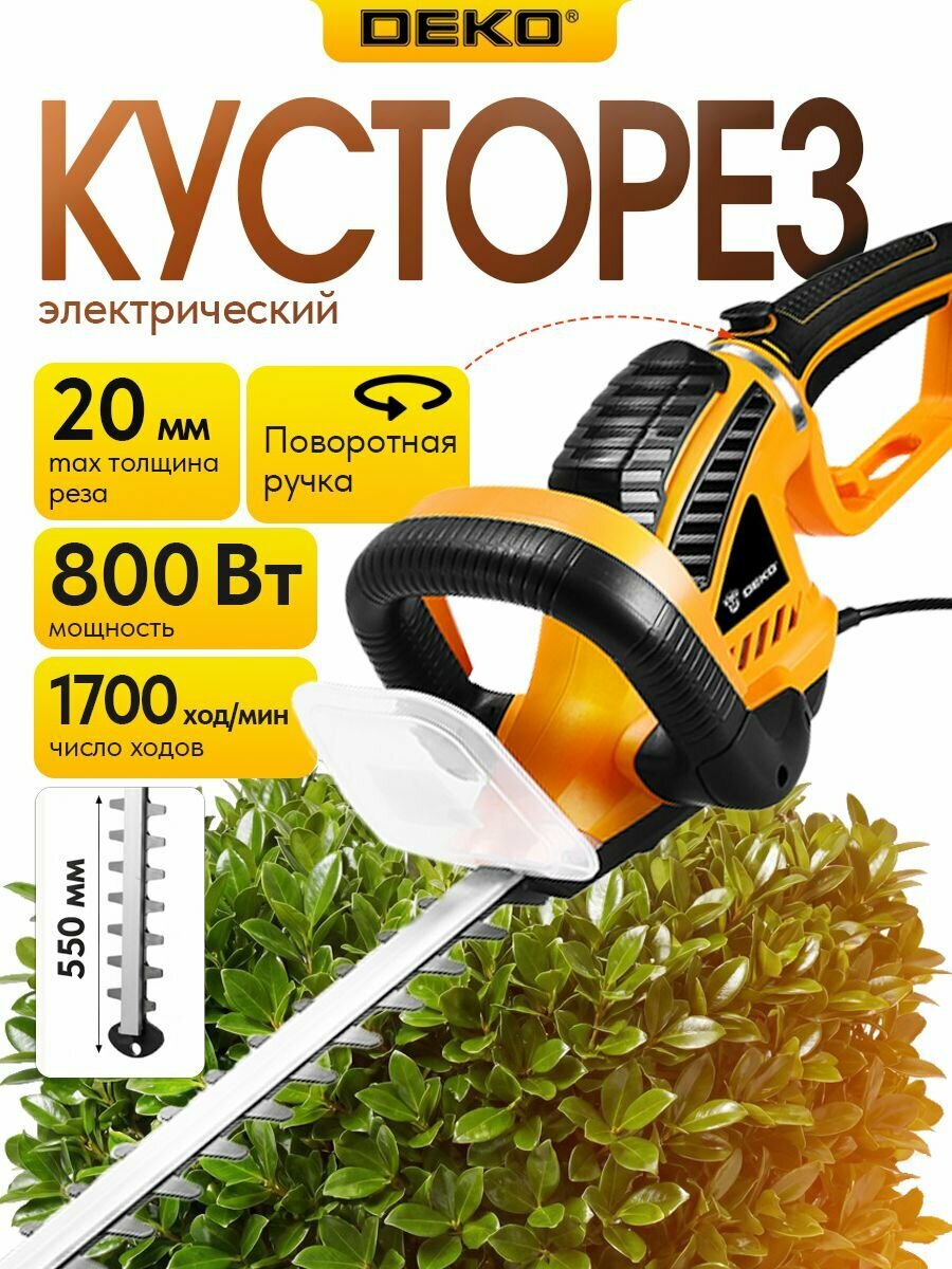 Кусторез электрический DEKO , 800Вт, 550мм длина лезвия, поворотная рукоять, двусторонний нож DKBC800