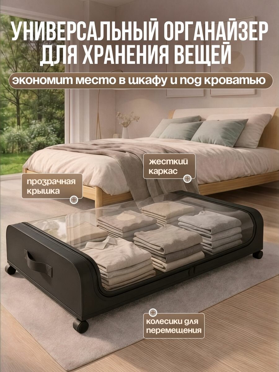 Органайзер под кровать с прозрачной крышкой, метками и колесами, кофр для хранения вещей, 80х43.5х16 см, для одежды, обуви и белья, 1 шт