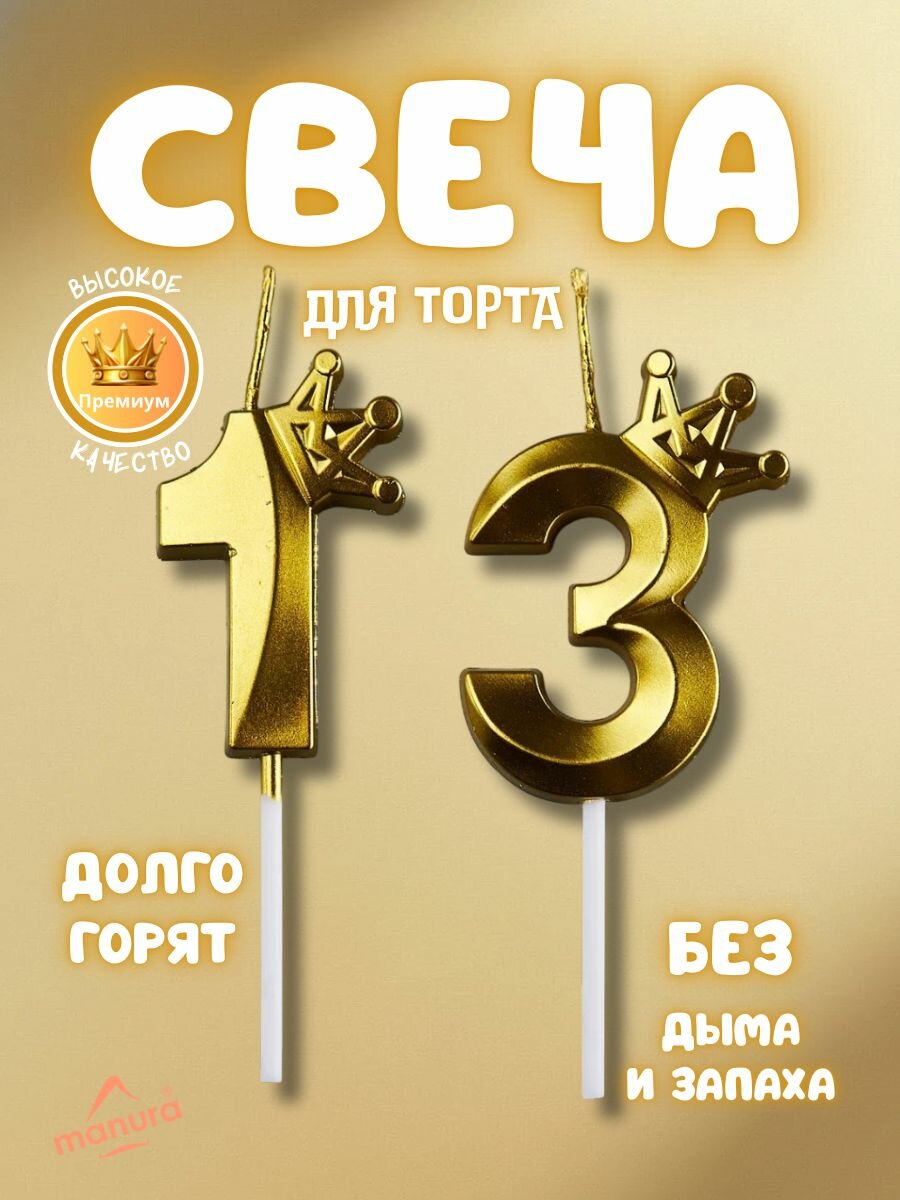 Свечи для торта с короной Золотая цифра 13