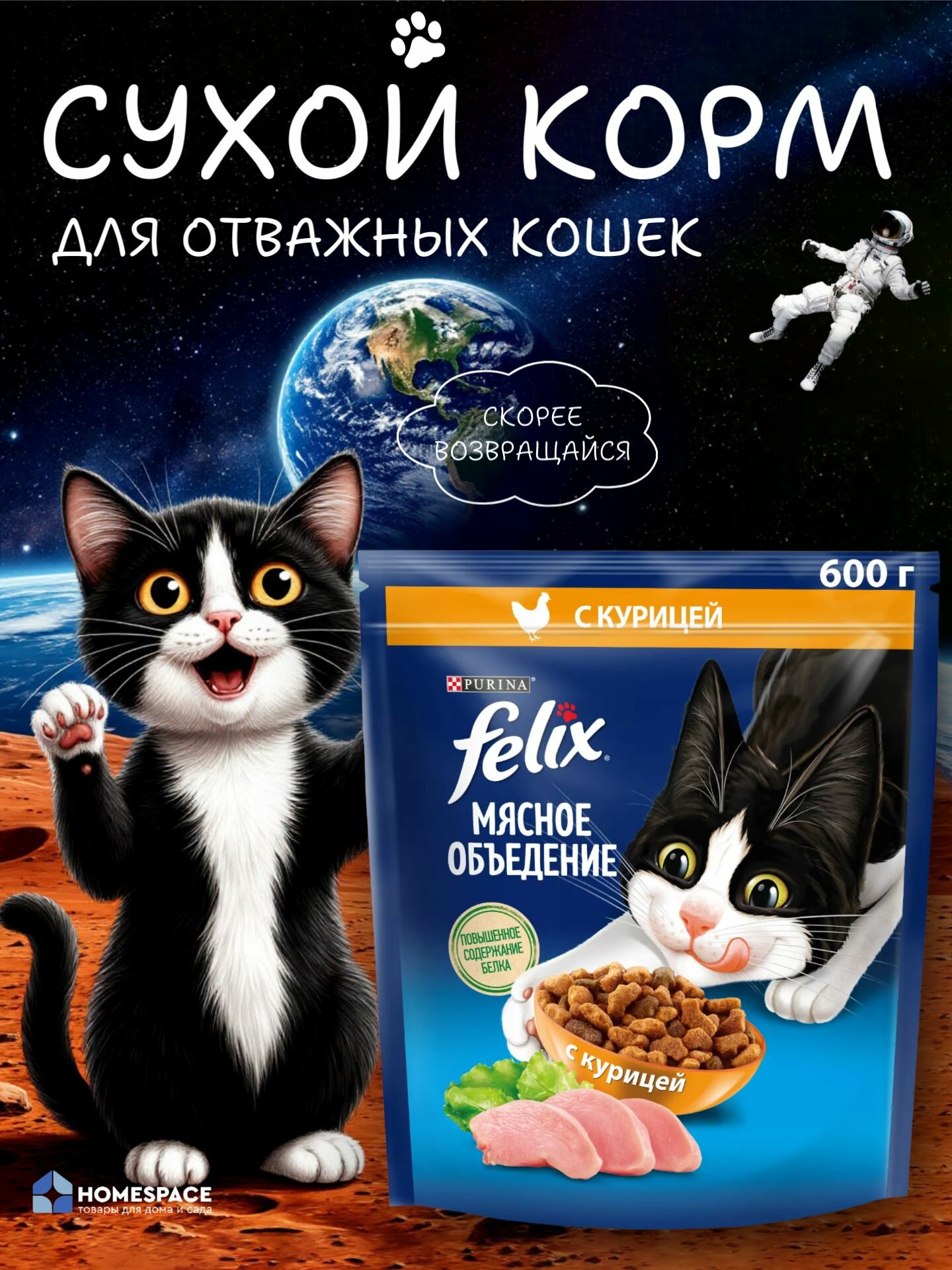 Сухой корм Felix Мясное объедение для взрослых кошек с курицей, 600 г