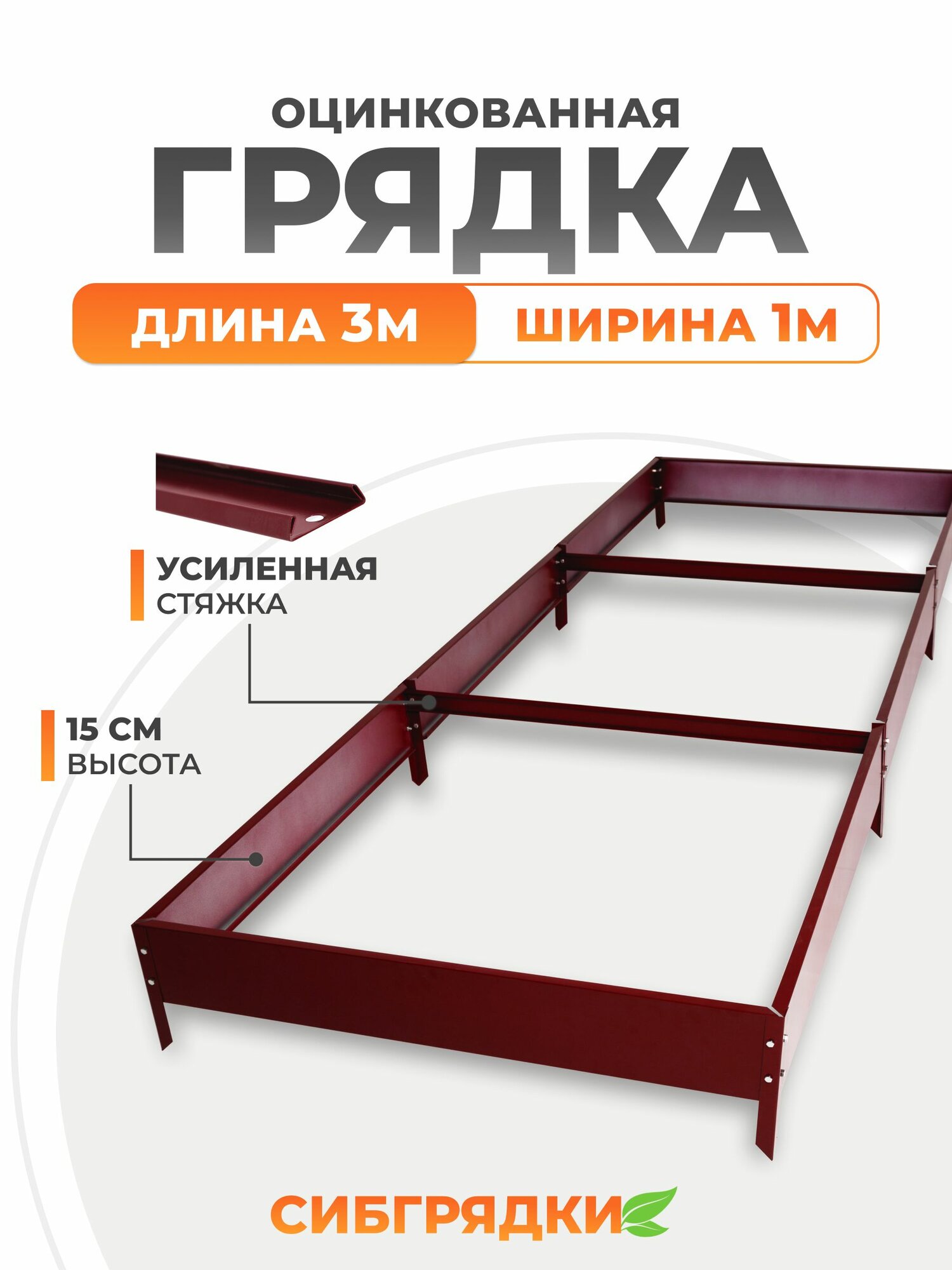 Грядки оцинкованные с полимерным покрытием 3м * 1м, высота борта 15 см. Цвет Красное вино