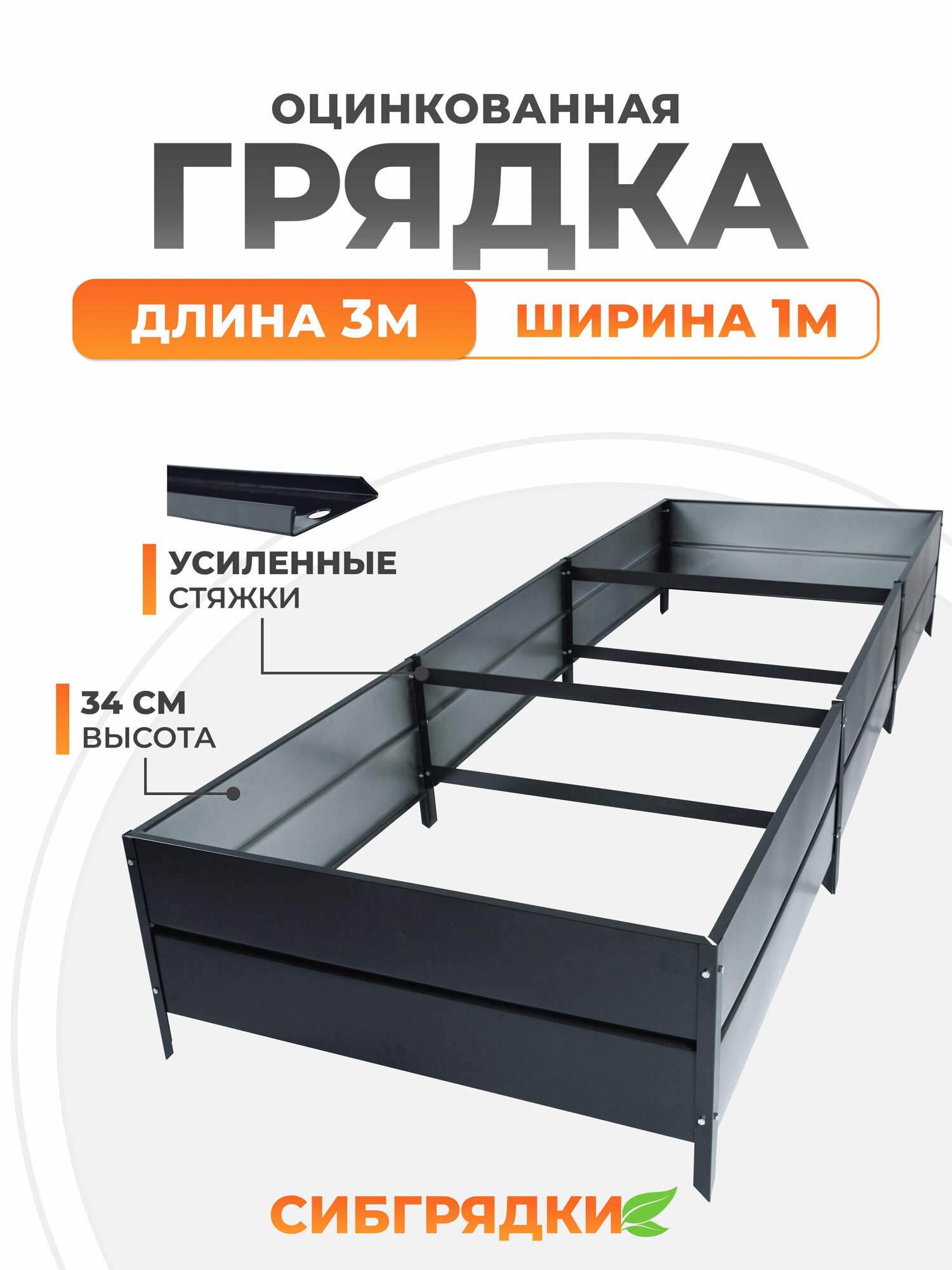 Грядки оцинкованные с полимерным покрытием 3м *1м, высота борта 34 см. Цвет графит