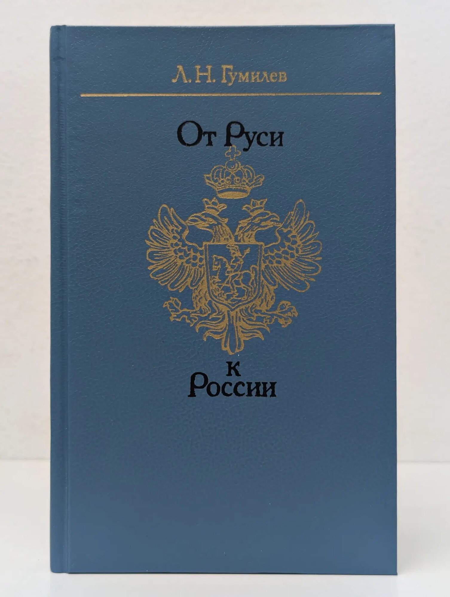 От Руси к России: очерки этнической истории Гумилев Лев Николаевич 1992