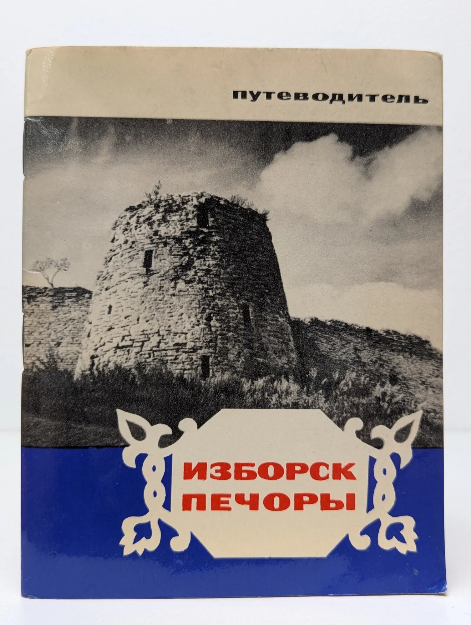 Изборск, Печоры. Путеводитель Петров Глеб Викторович, Таратушко Арсений Трофимович 1971